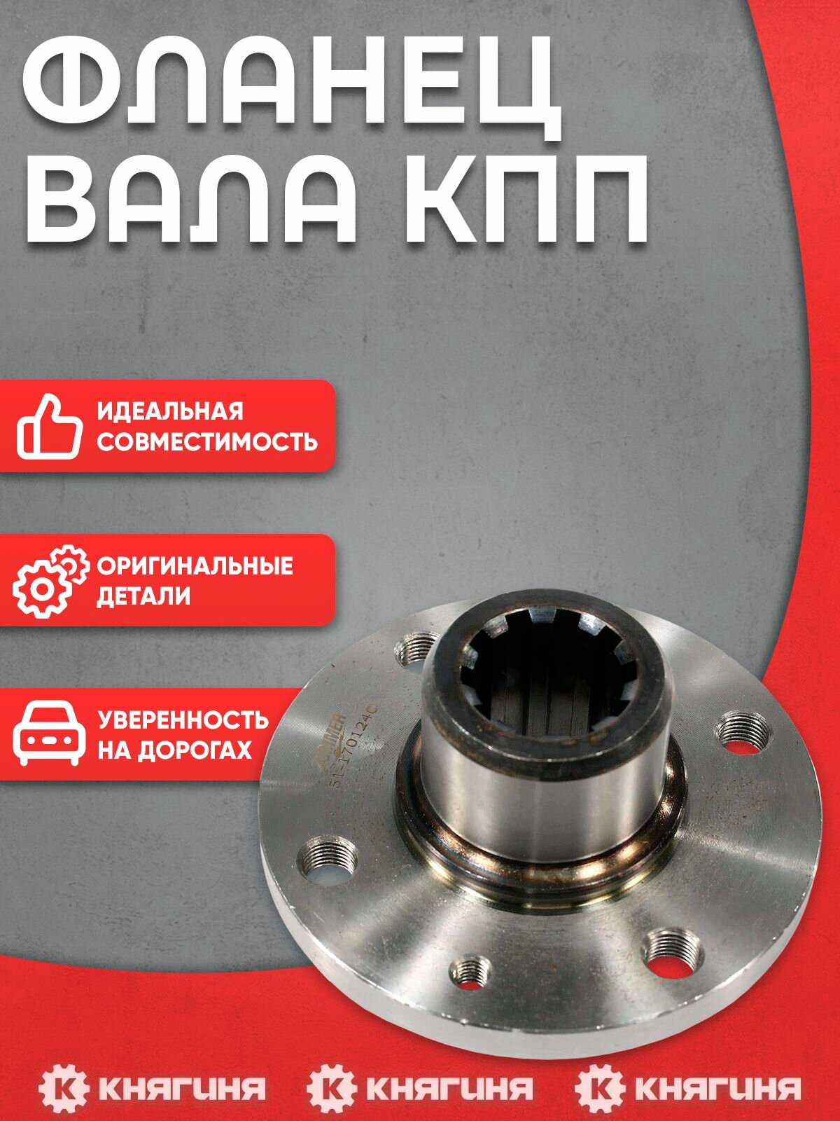 Фланец вторичного вала КПП для а/м Газ 53 (круглый)