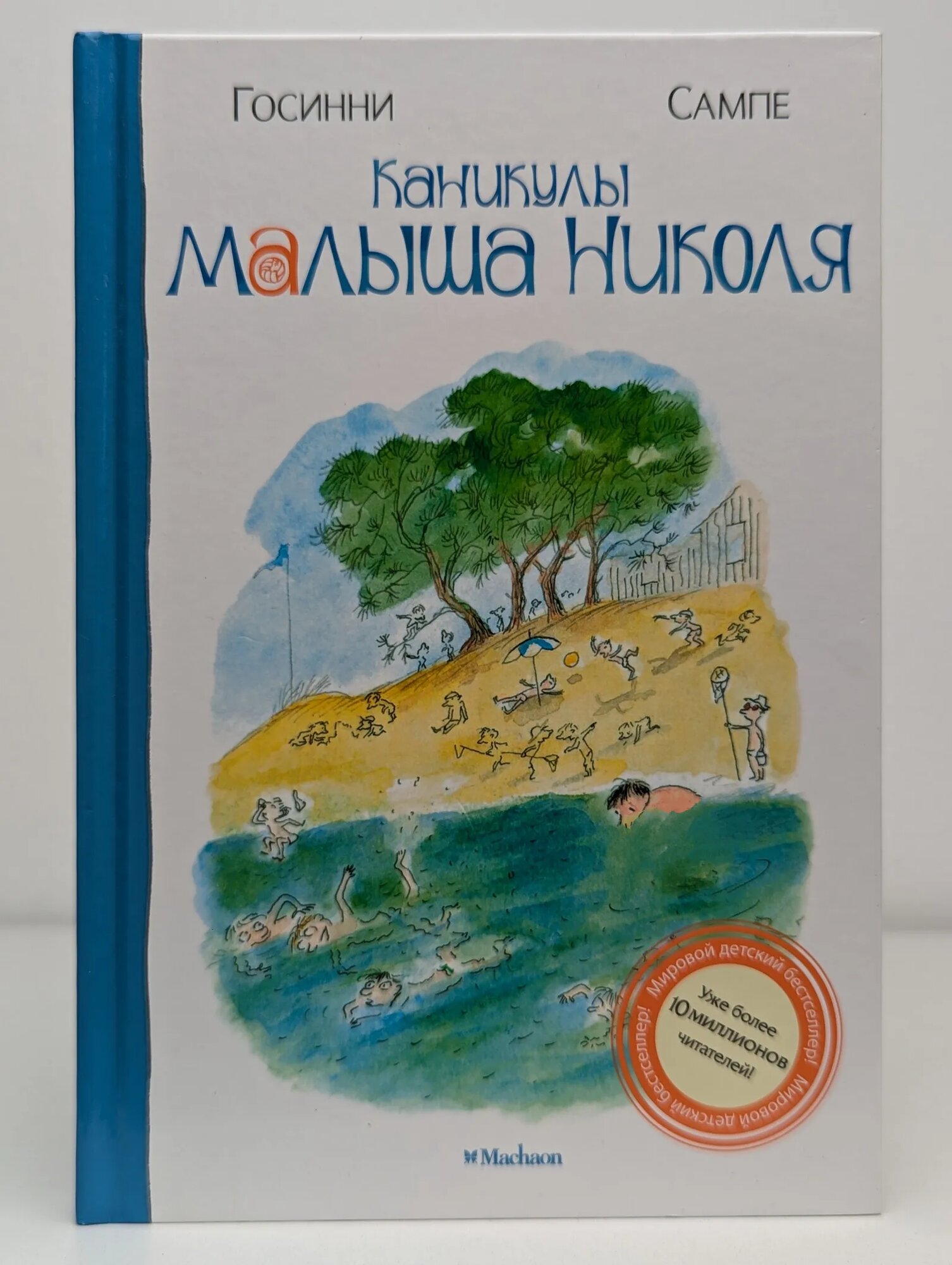 Каникулы малыша Николя Госинни Рене, Сампе Жан-Жак 2011