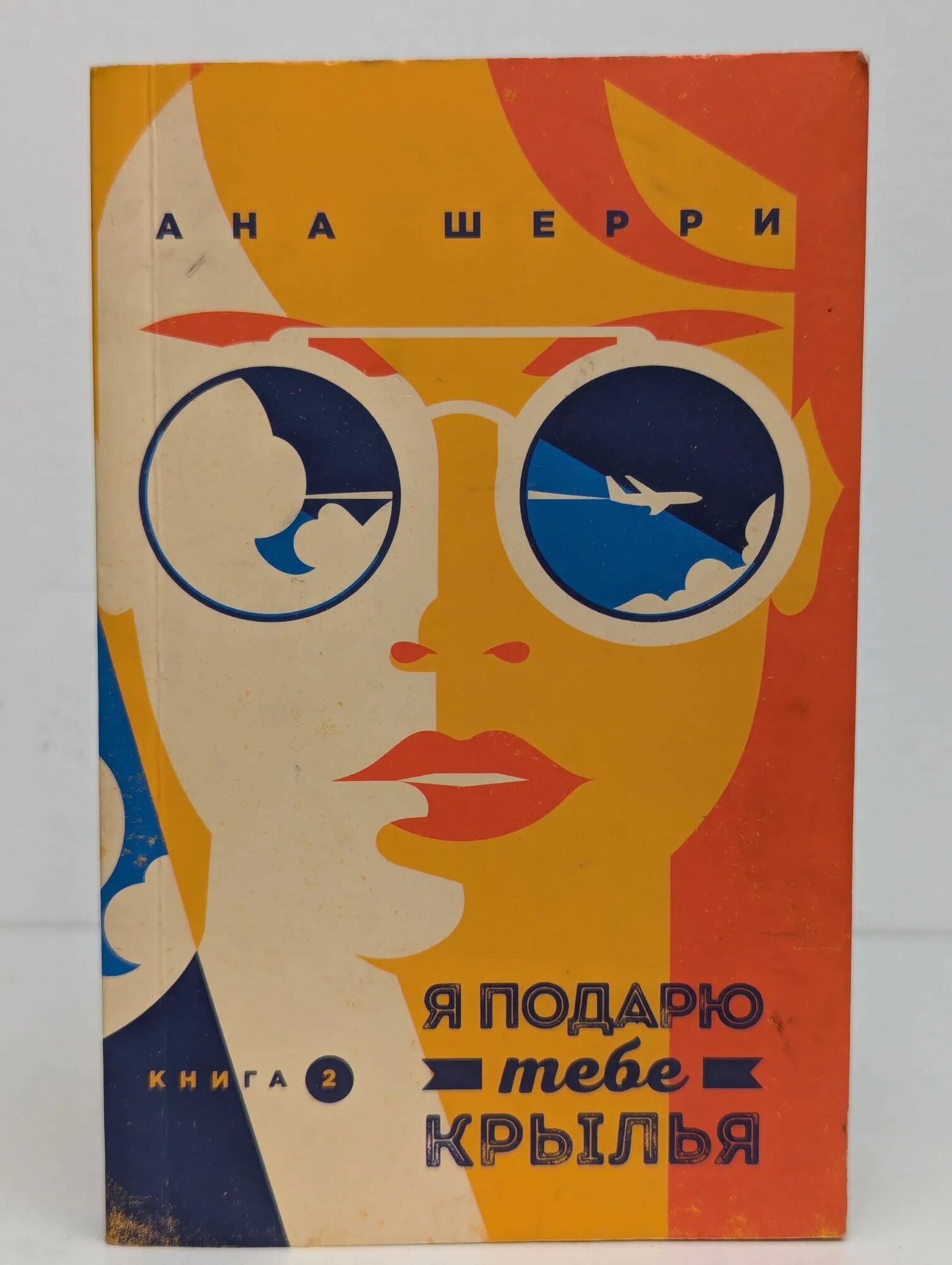 Я подарю тебе крылья. Книга 2 Шерри Ана 2022