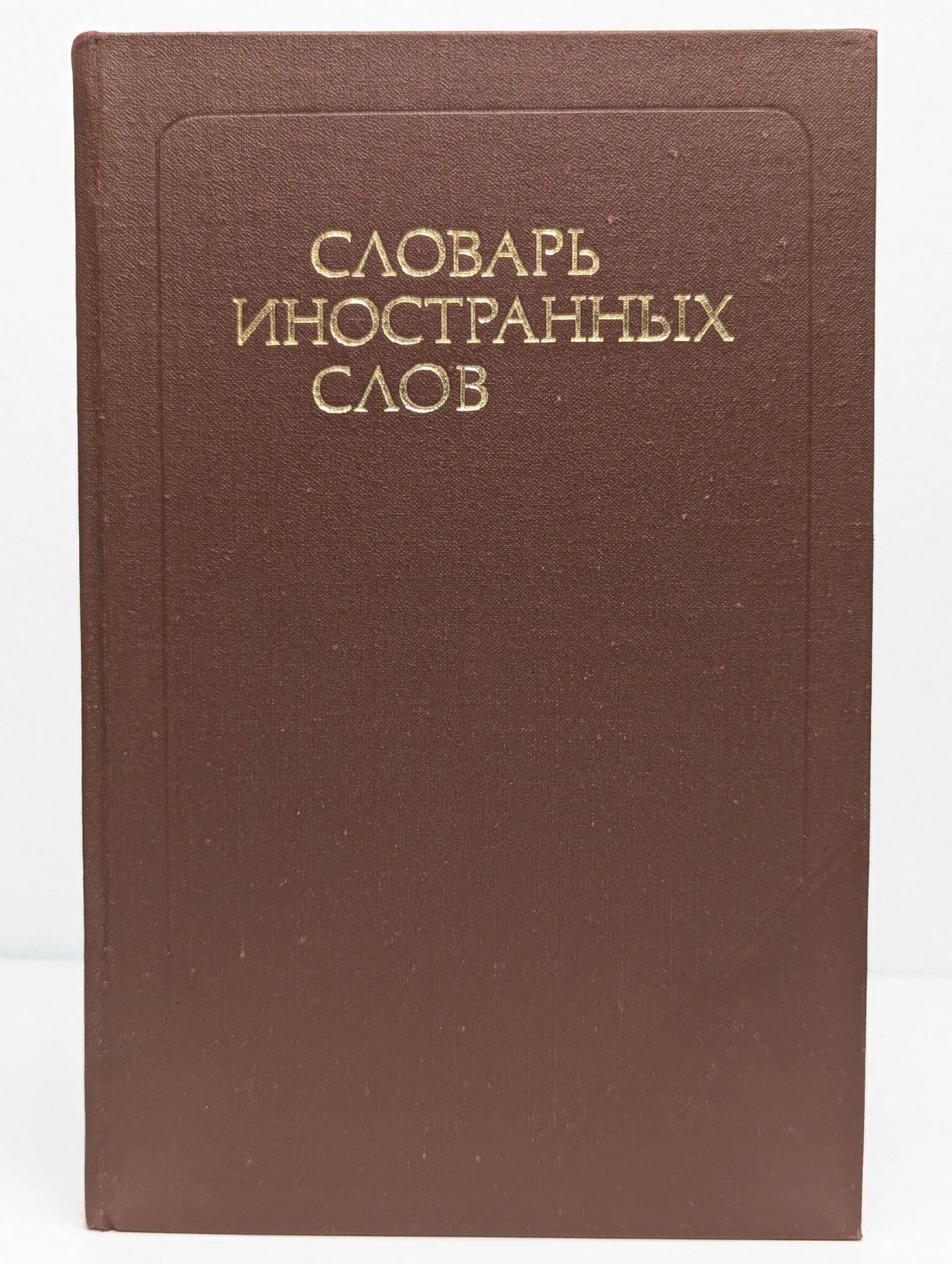 Словарь иностранных слов 1990
