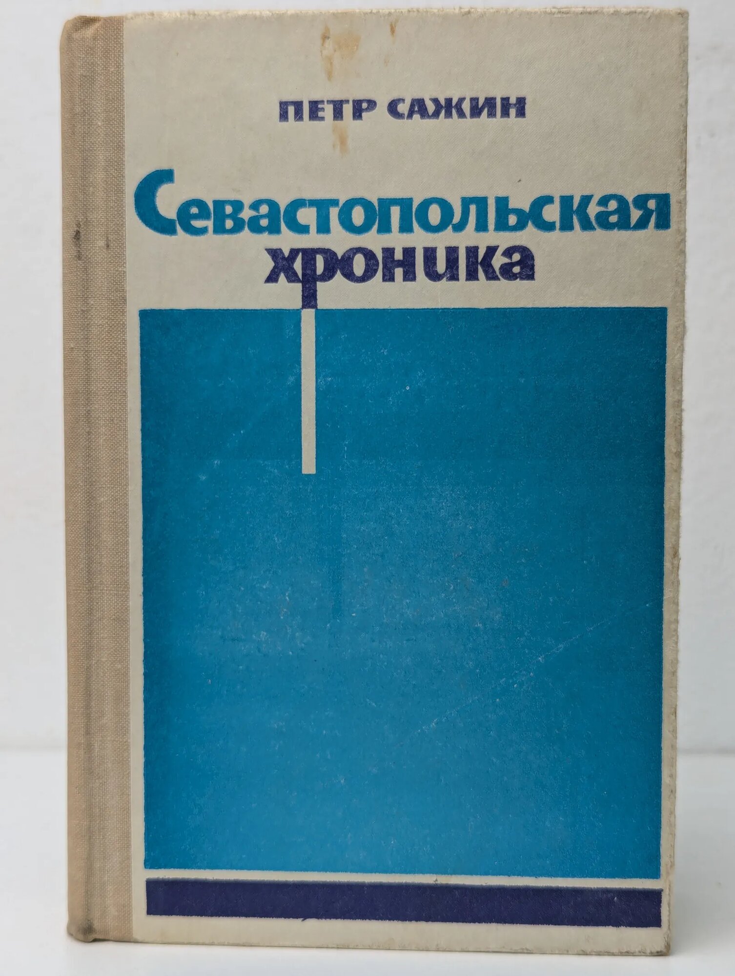 Севастопольская хроника Сажин Петр Александрович 1975