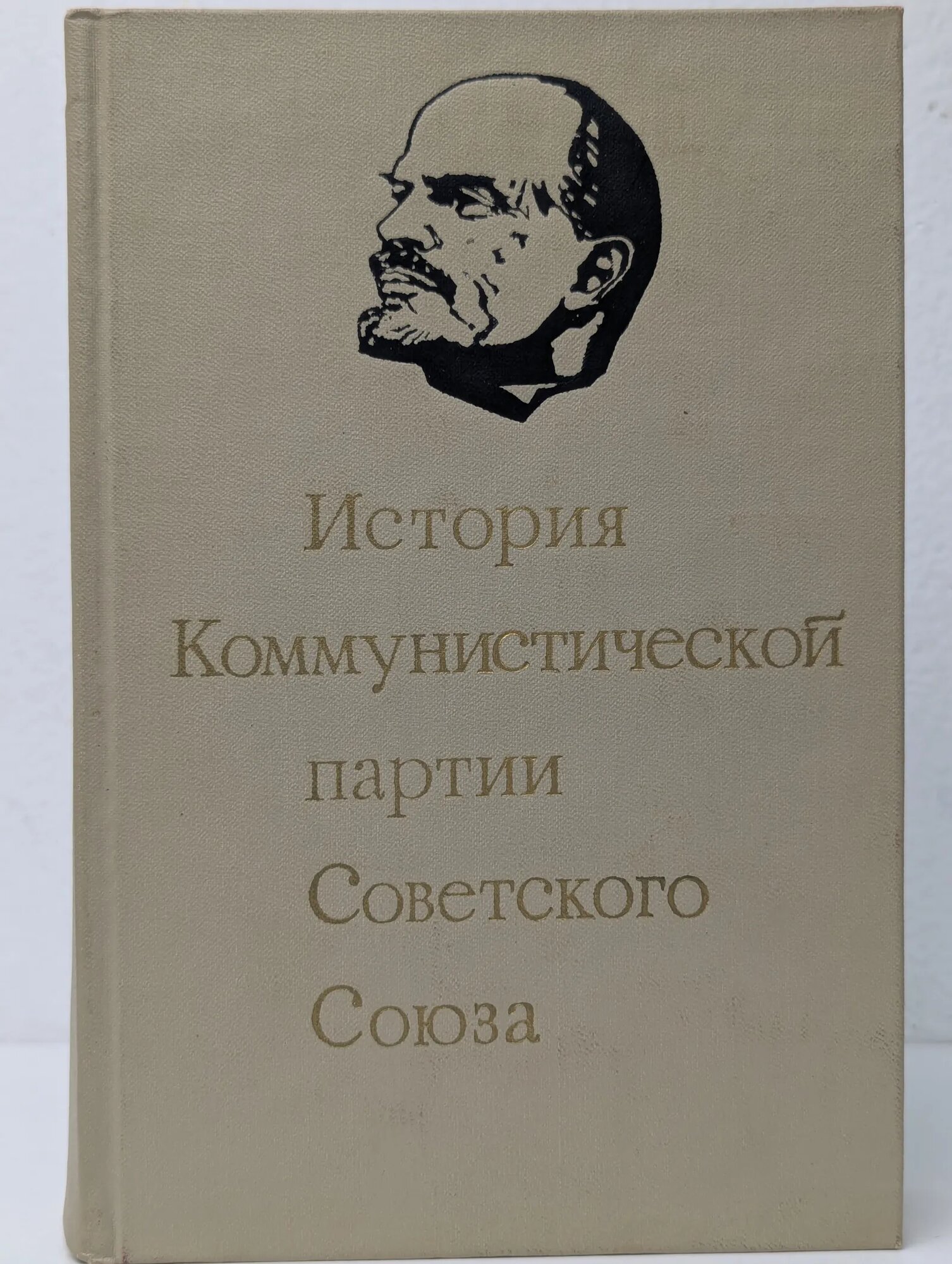 История Коммунистической партии Советского Союза Пономарёв Б. Н, Волков И. М, Волин М. С. 1969