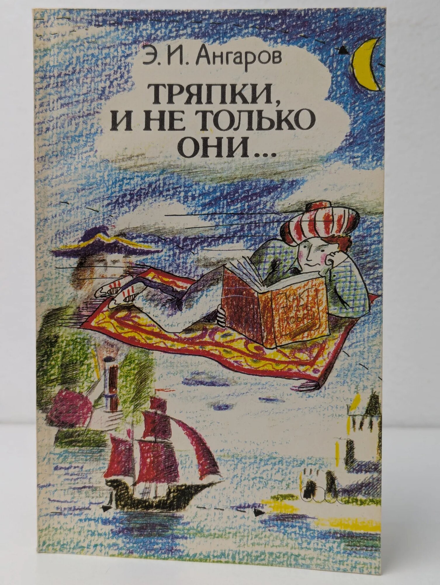Тряпки, и не только они. Ангаров Эрнст Ильич 1991