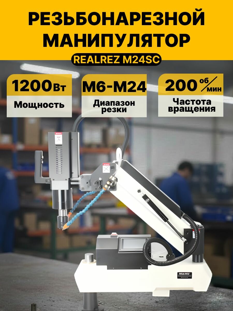 Резьбонарезной станок манипулятор автоматический REALREZ M24SC