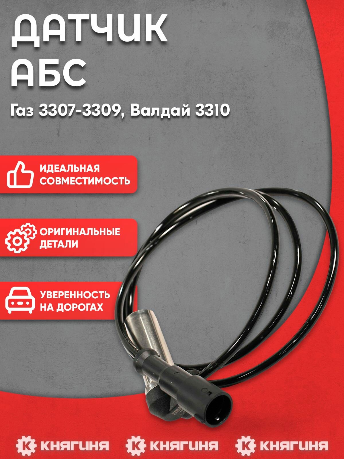Датчик АБС для а/м Газ 3307-3309, Валдай 3310 (угловой)