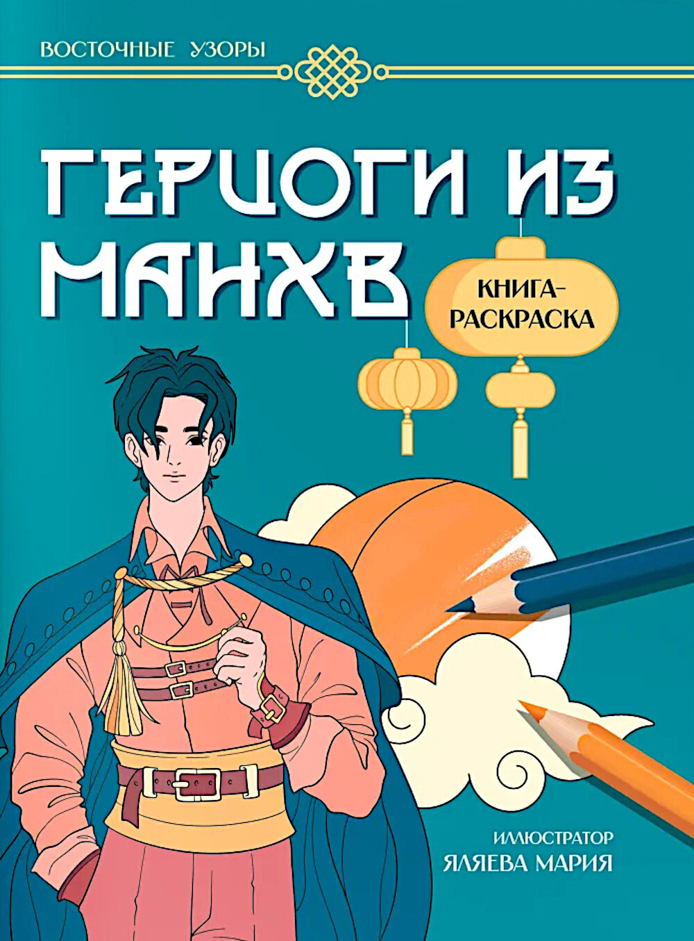 Герцоги из манхв: книга-раскраска.
