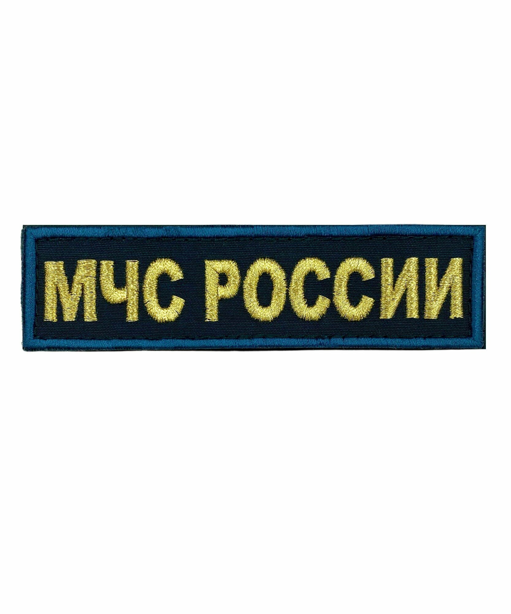 Нашивка вышитая МЧС нового образца