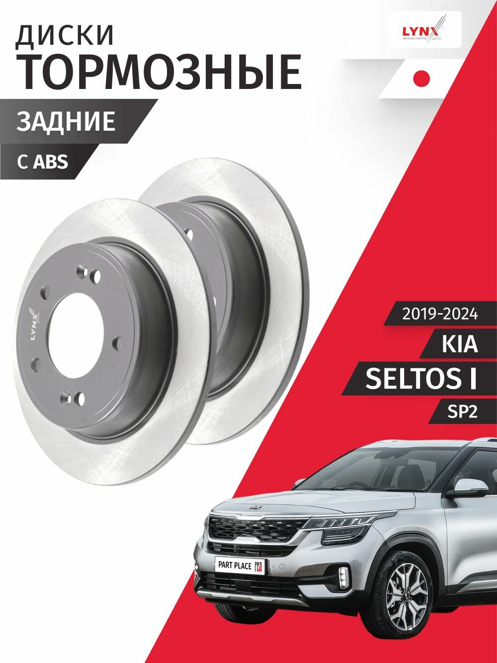 Диски тормозные задние 262 мм Kia Seltos (1) SP2 / Киа Селтос / 2019 2020 2021 2022 2023 2024 / Комплект 2 шт LYNXauto