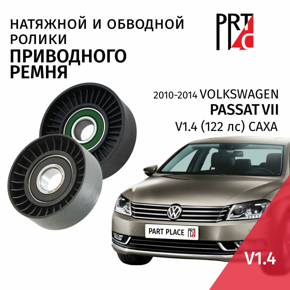 Ролики ремня приводного Volkswagen Passat (7) B7 V1.4 122 лс CAXA 2010 - 2014, натяжной и обводной для +AC Комплект 2шт LYNXauto, GMB