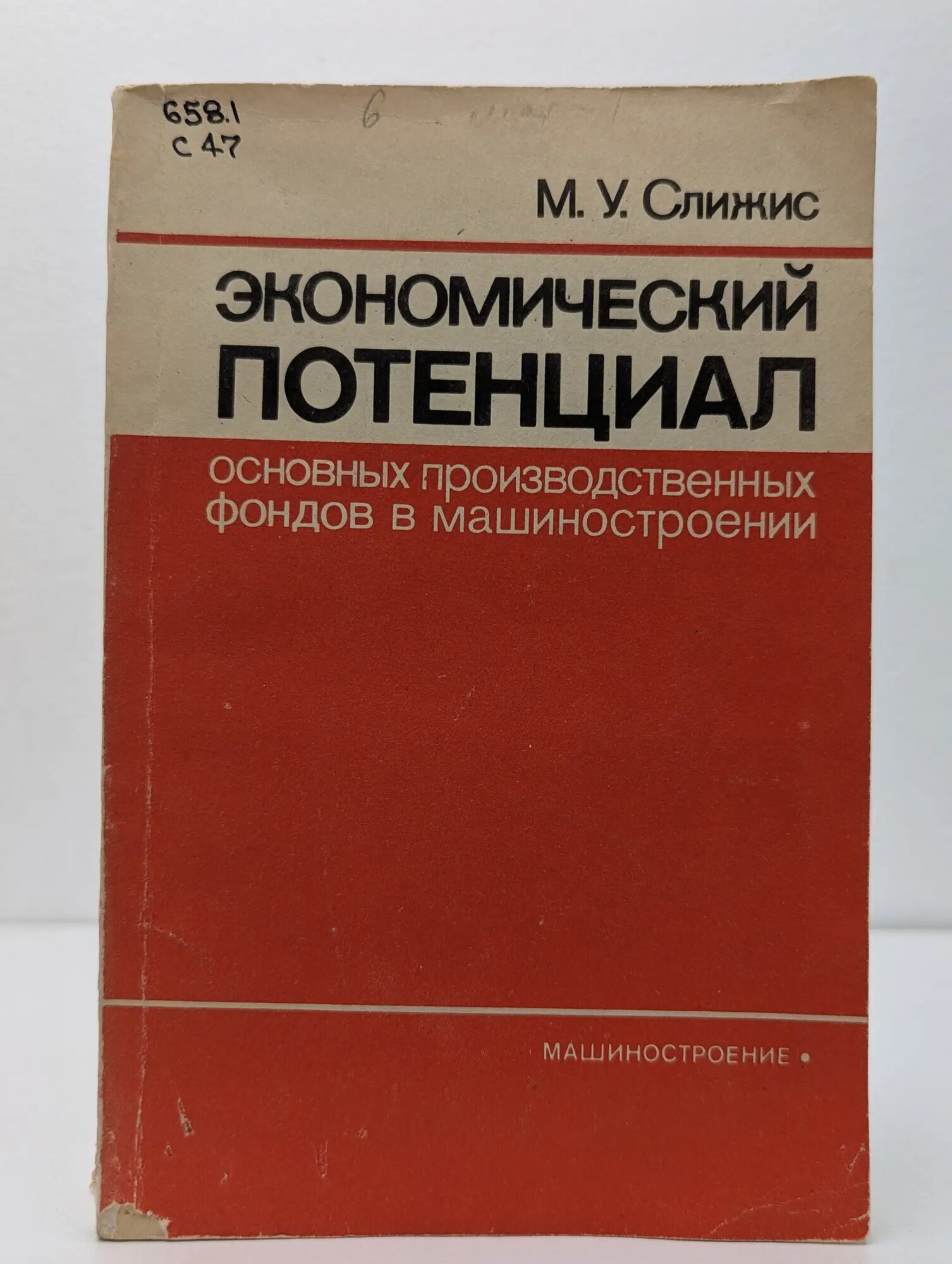 Экономический потенциал основных производственных фондов в машиностроении Слижис Михаил Устинович 1986