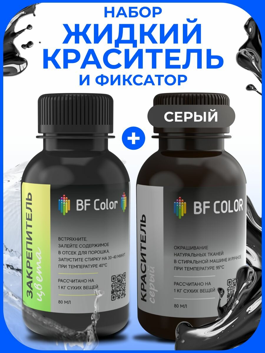 Краситель жидкий серый для натуральных тканей плюс фиксатор BFcolor