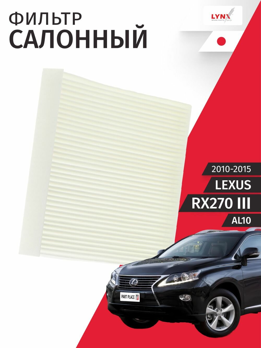 Фильтр салонный Lexus RX270 (1) AL10 2010-2015 1шт LYNXauto