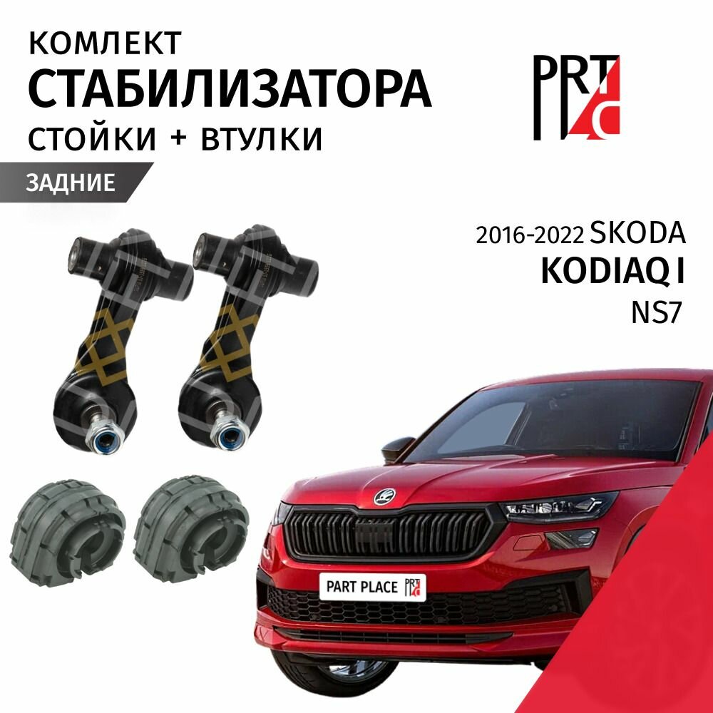 Стойки стабилизатора и втулки задние правые и левые Skoda KODIAQ (1) NS7 2016 - 2022, Комплект 4 шт SUFIX, Stellox
