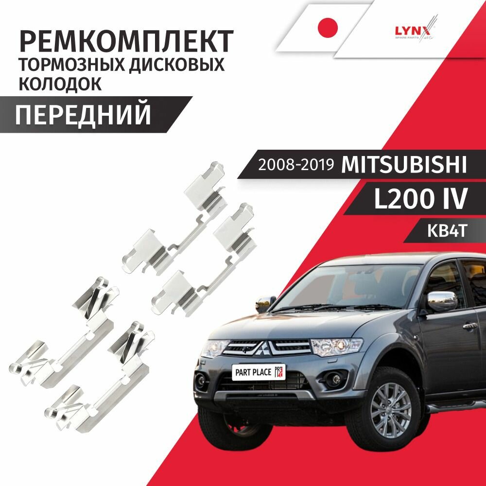 Ремкомплект передних тормозных колодок Mitsubishi L200 (4) KB4T 2008 - 2019, 1 шт LYNXauto