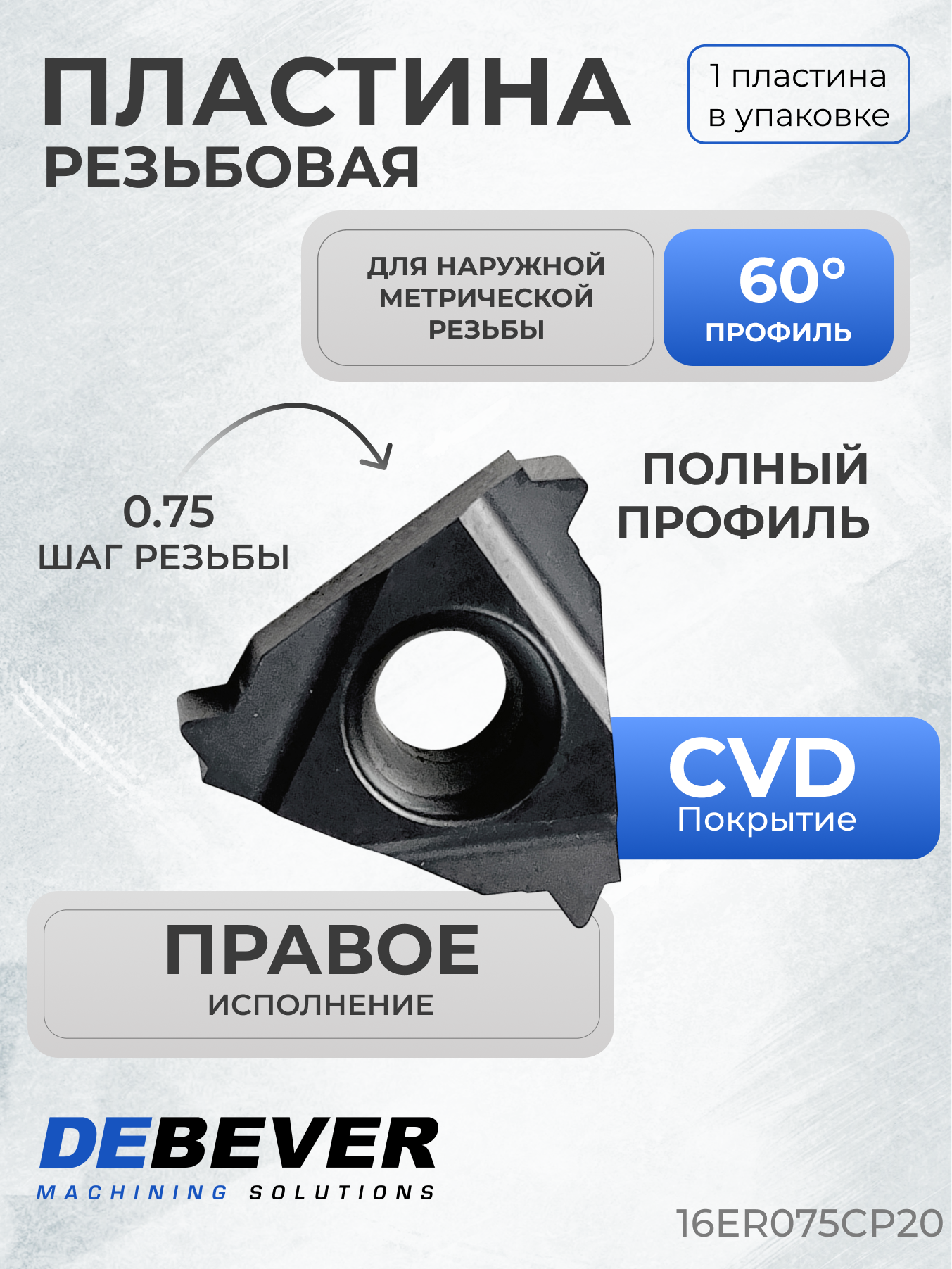 Пластина твердосплавная резьбовая 16ER0.75ISO CP20 Debever Machining Solutions