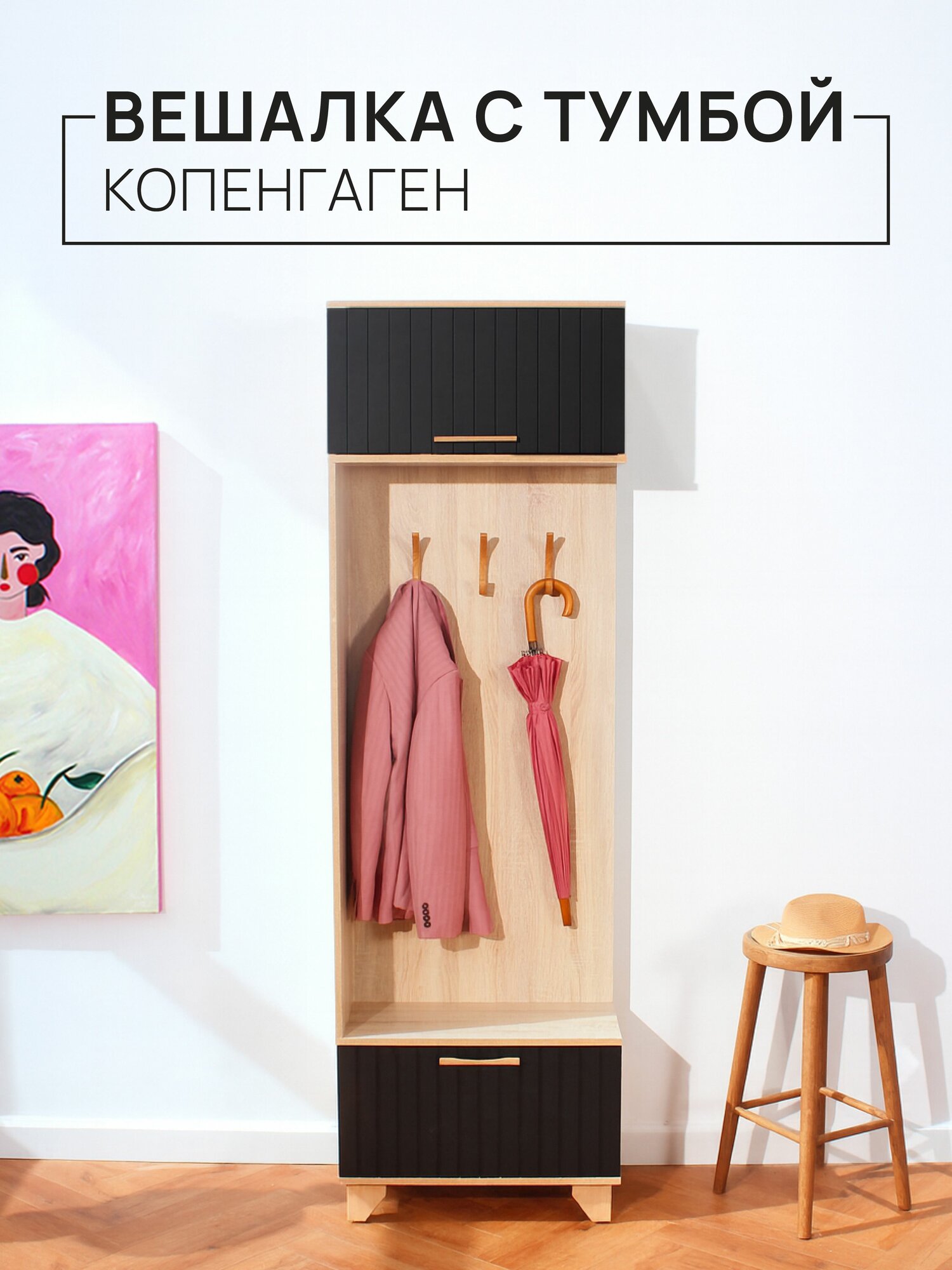 Прихожая Копенгаген (вешалка с тумбой) Дуб сонома/Черный матовый, универсальная сборка