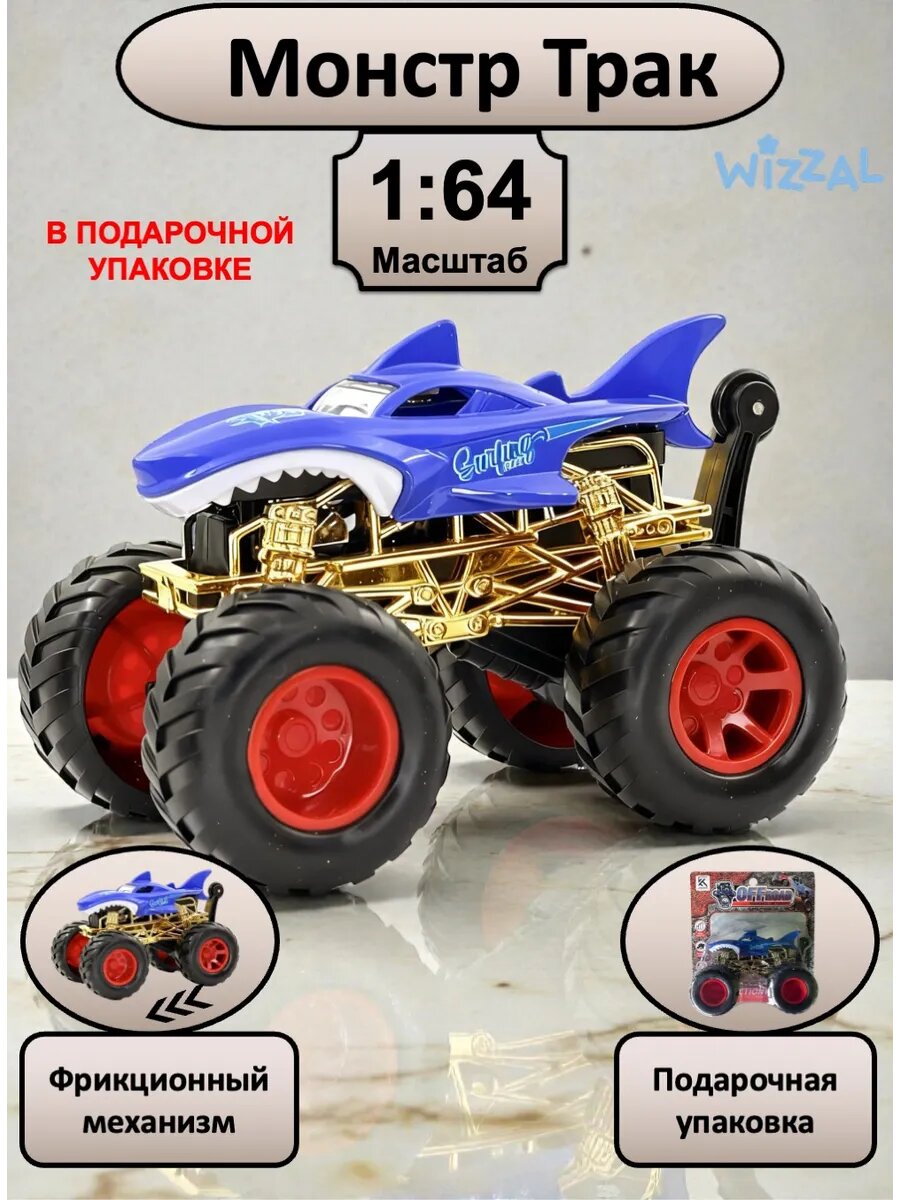 Машинка Monster Trucks металлическая фрикционная ; Монстр-трак игрушка коллекционная масштабная модель 1:64 Shark Wreak сине-золотой
