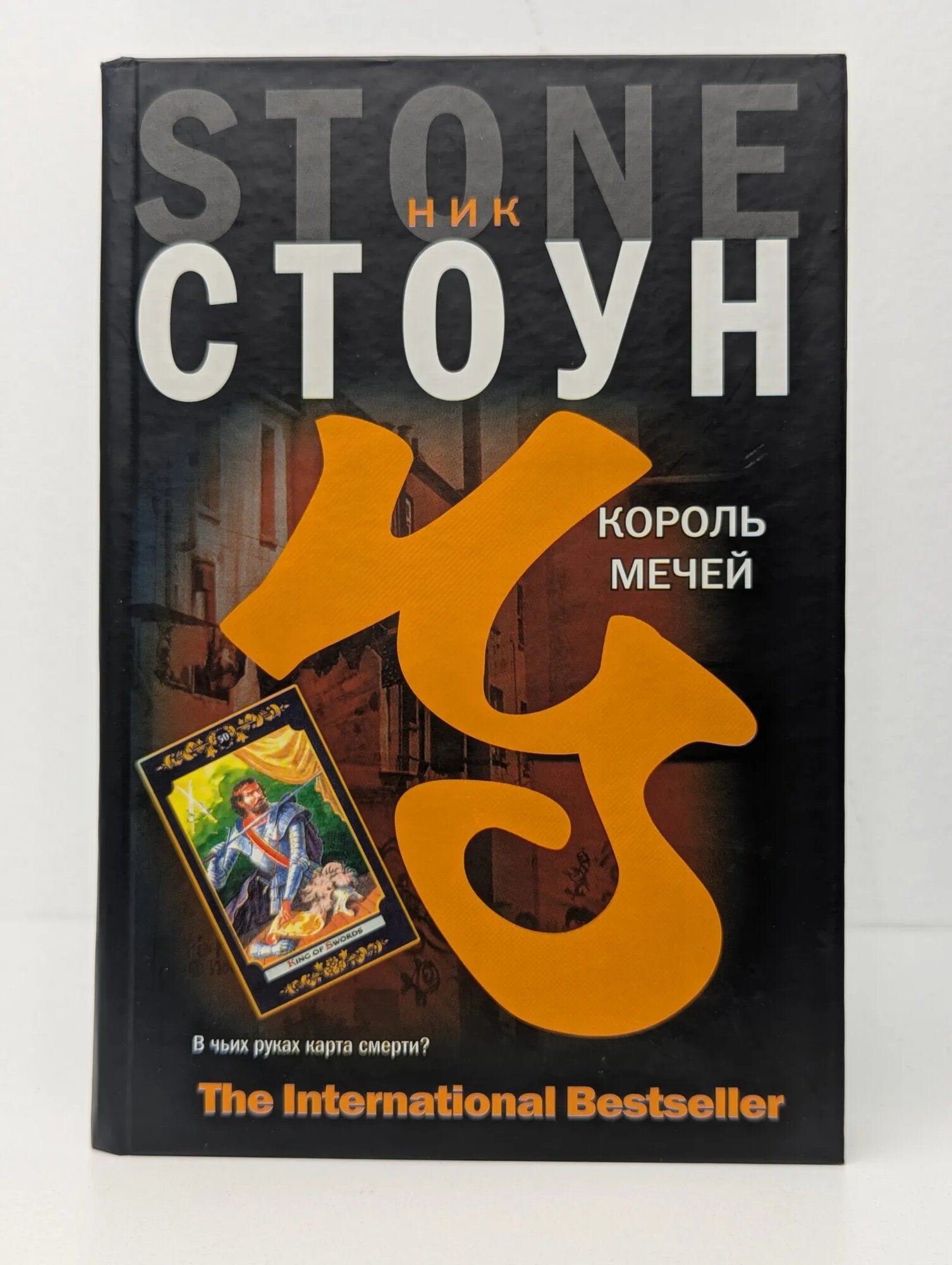 Король мечей Стоун Ник 2009