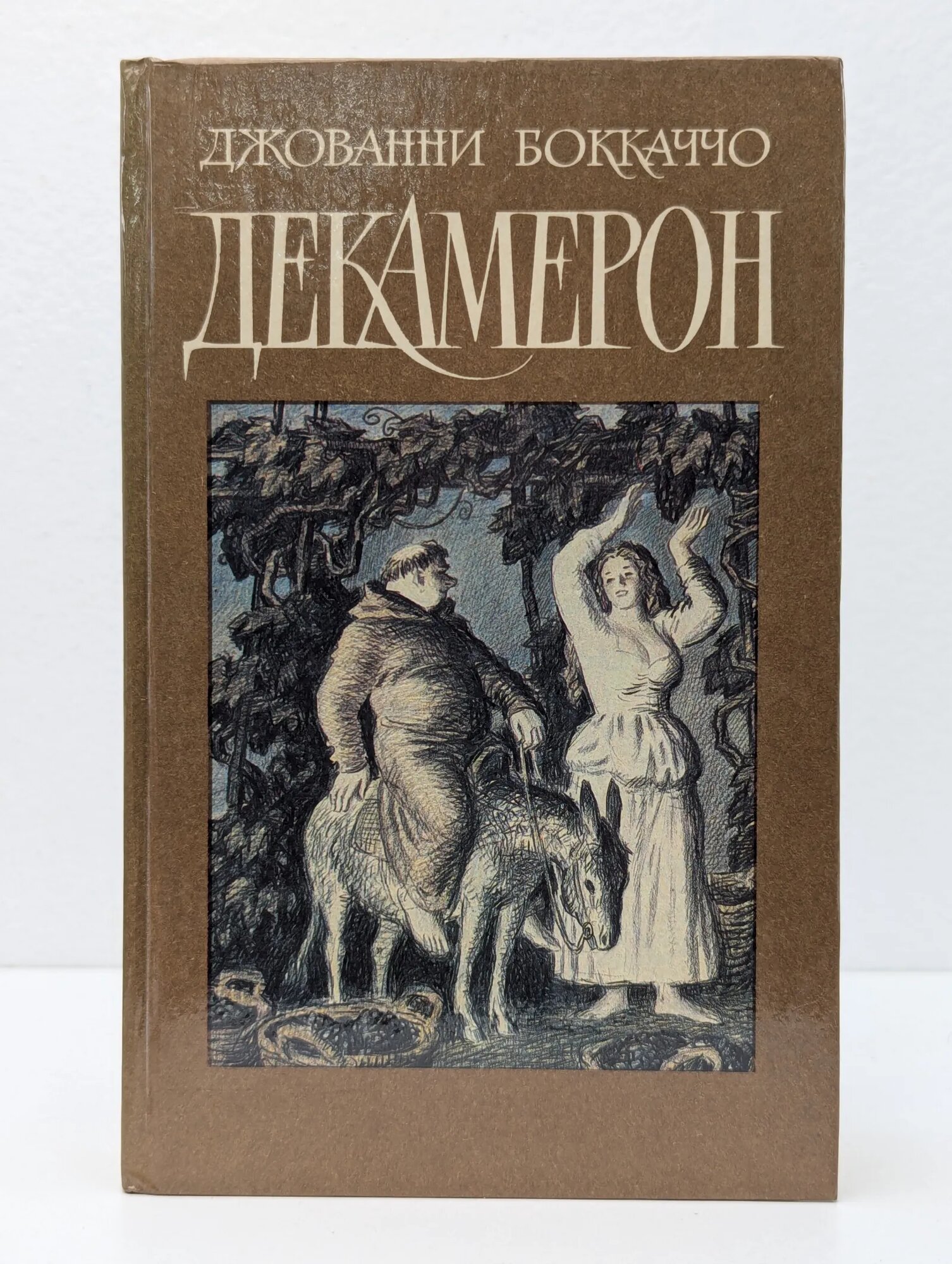 Декамерон Боккаччо Джованни 1989