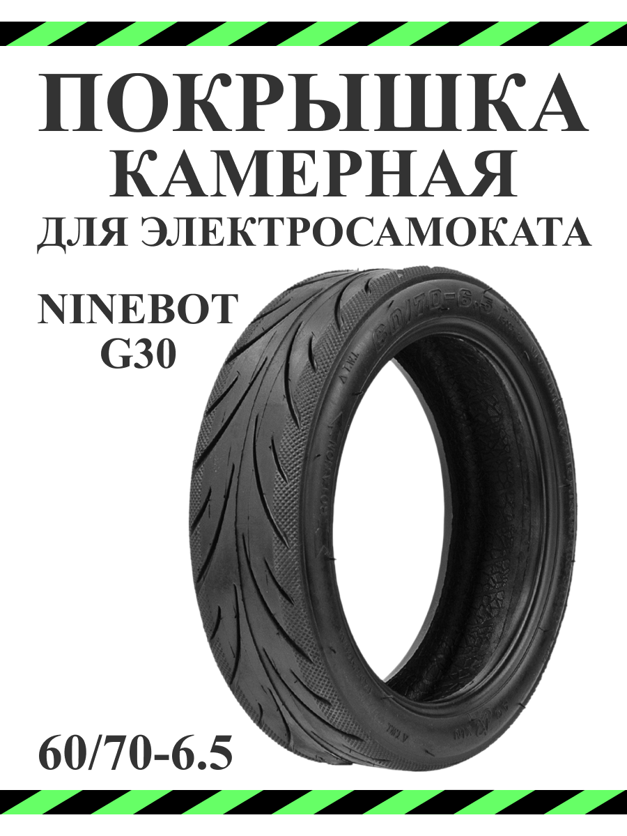 Покрышка 60/70-6.5 для Ninebot MAX G30
