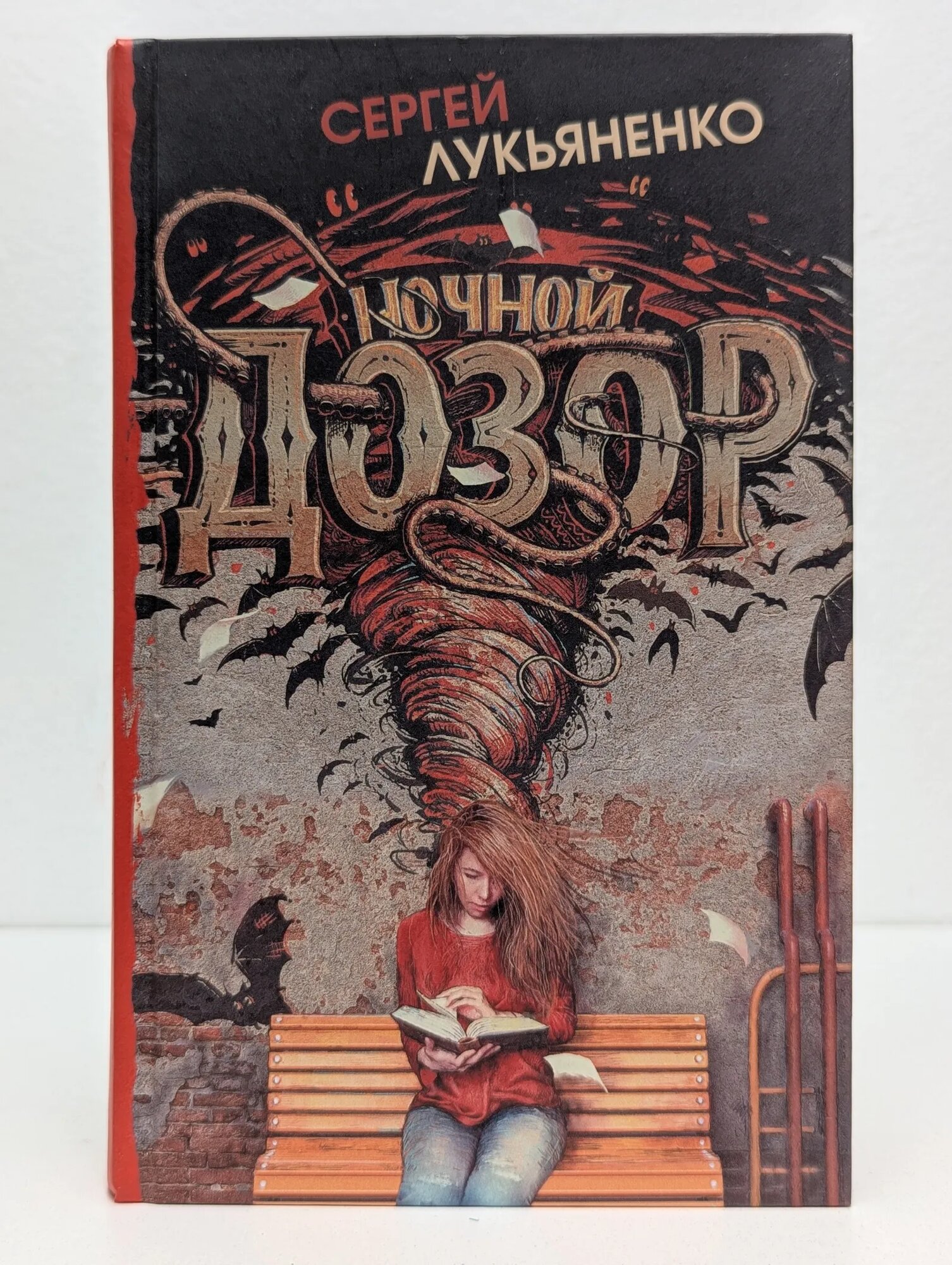 Ночной дозор Лукьяненко Сергей Васильевич 2022