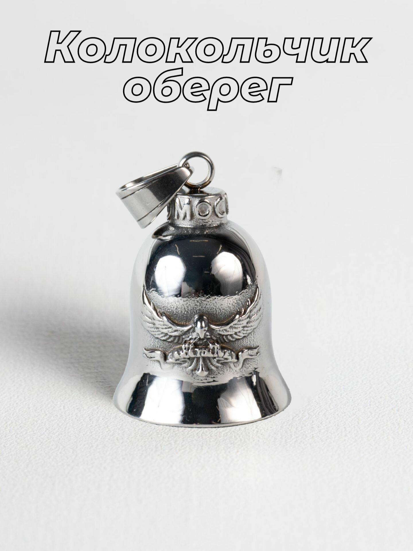 Колокольчик Орёл Хром