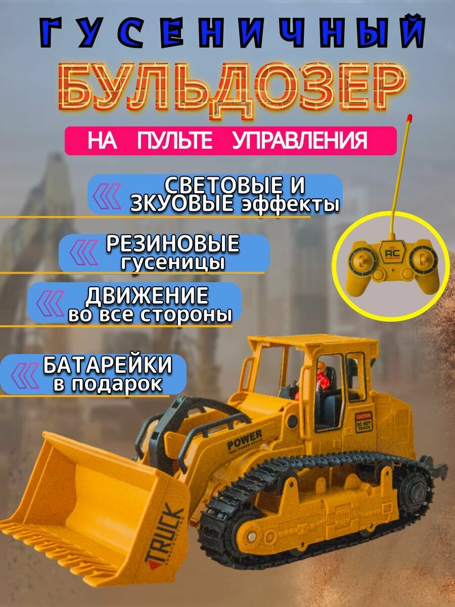 Машинка на пульте управления бульдозер на гусеницах