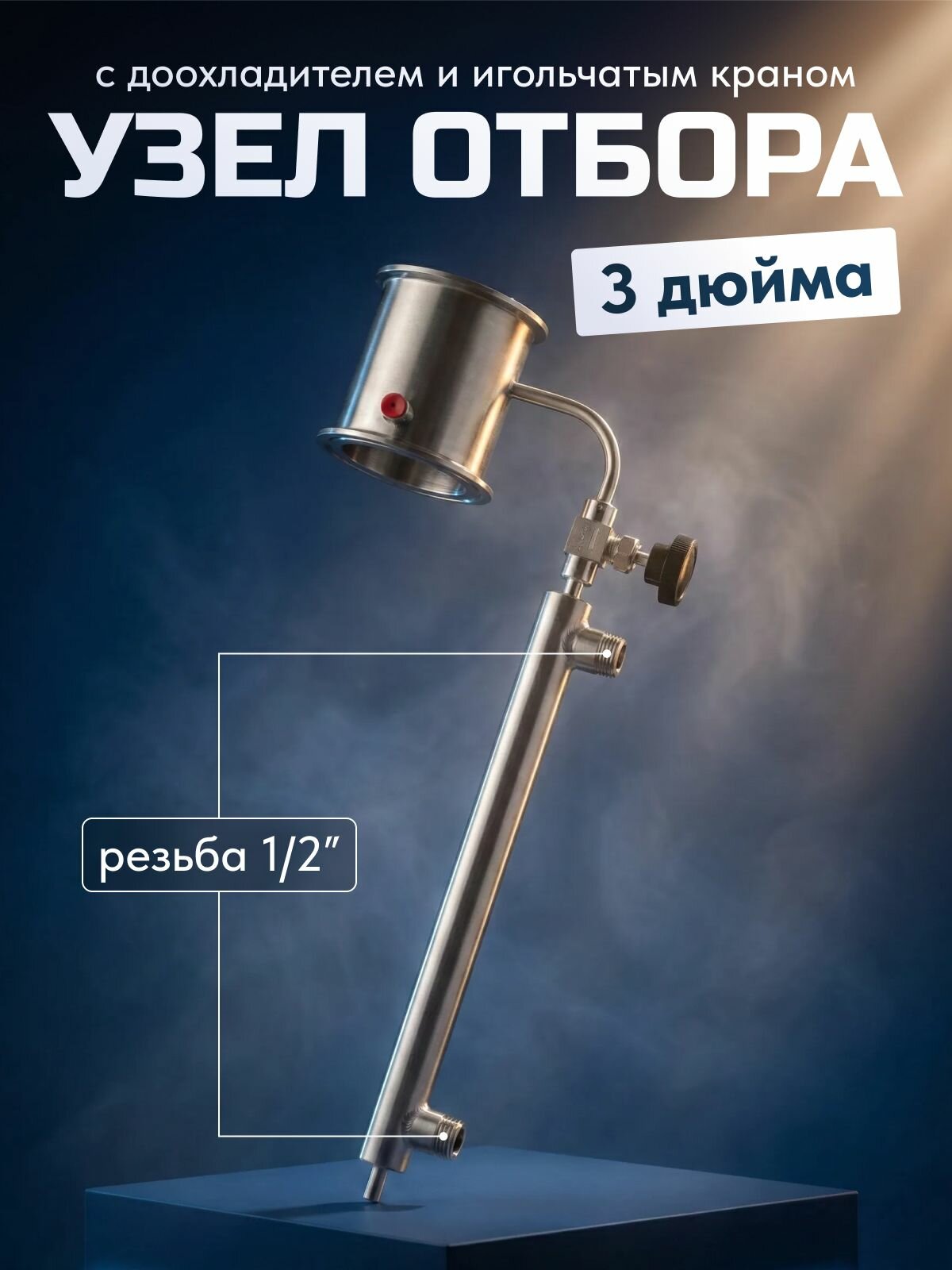 Узел отбора по жидкости 3 дюйма с доохладителем вертикальный (подводы 1/2) и игольчатым краном