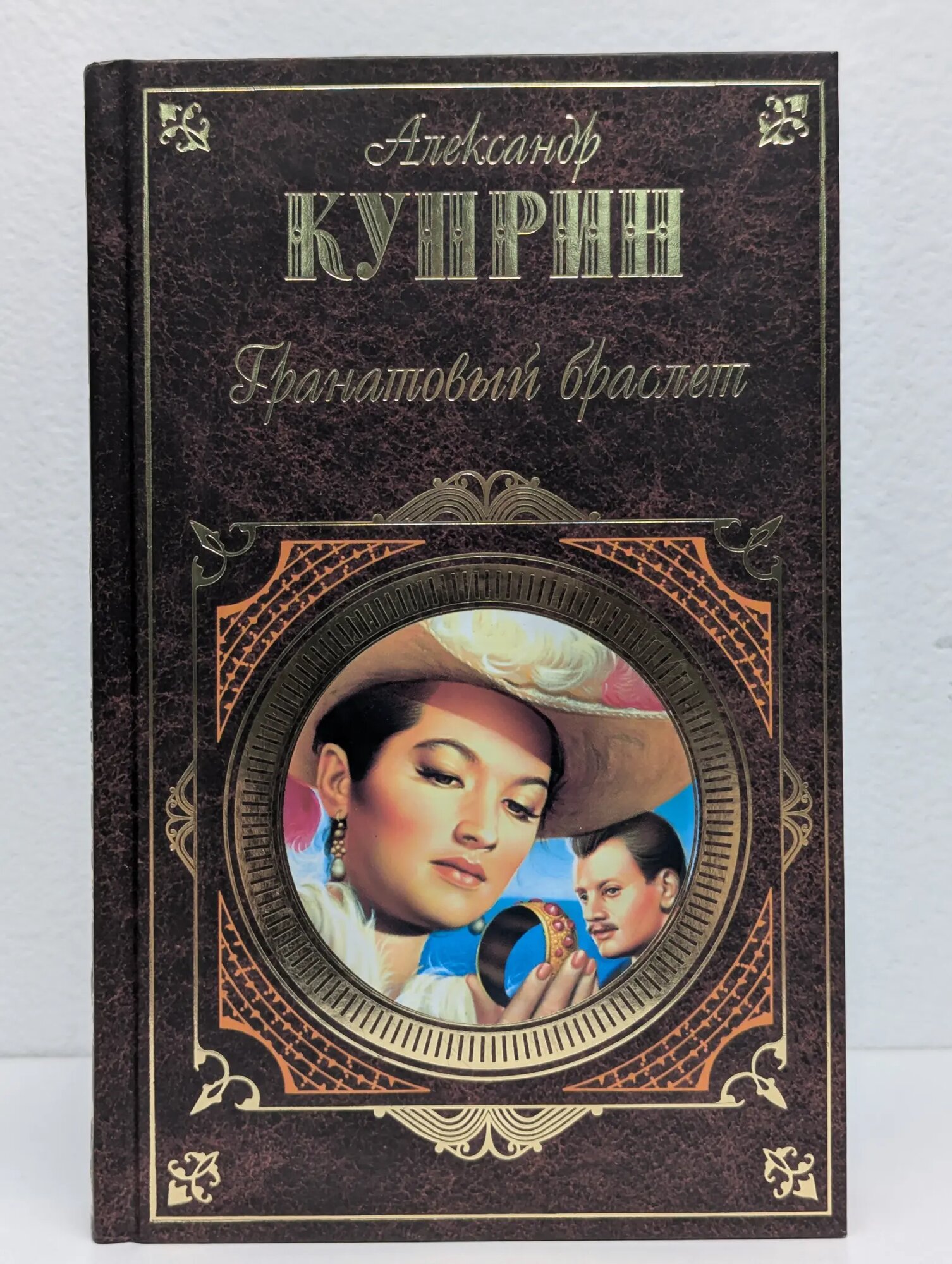 Гранатовый браслет. Повести. Рассказы Куприн Александр Иванович 2005