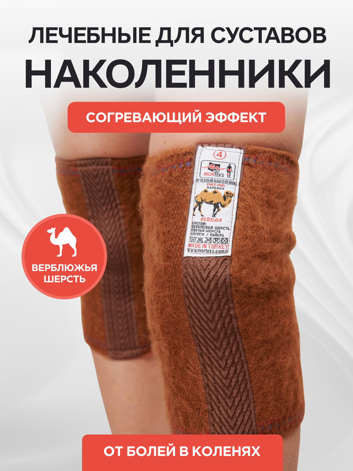 MEDKING Согревающие наколенники из верблюжьей шерсти, бандаж лечебный при артрозе и боли в коленях - 2 шт.