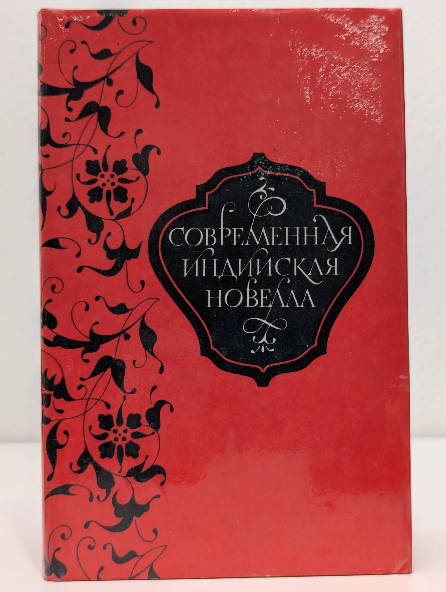 Современная индийская новелла Сборник 1976