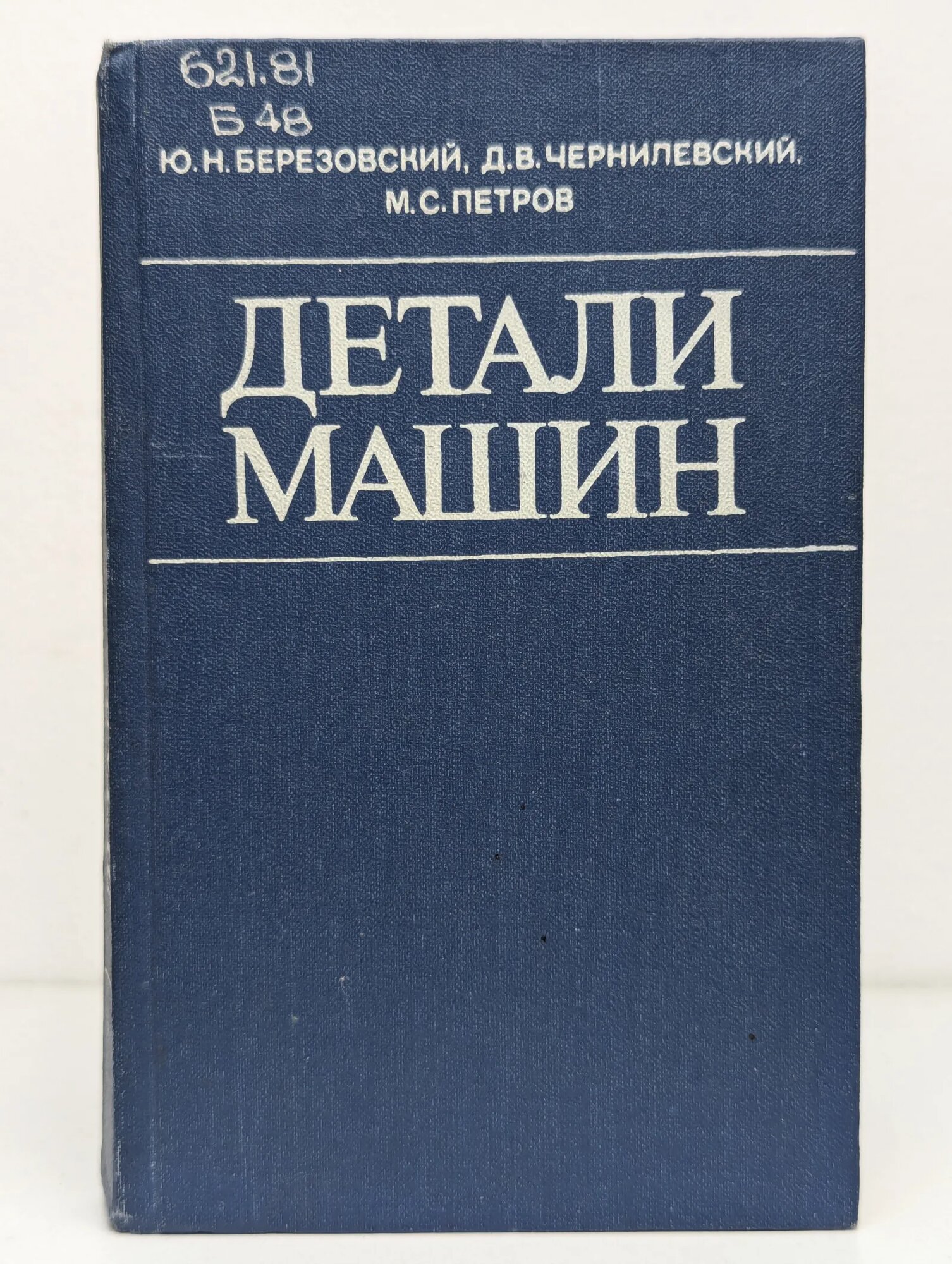 Детали машин Березовский Юрий Николаевич, Петров Михаил Сергеевич, Чернилевский Дмитрий Владимирович 1983