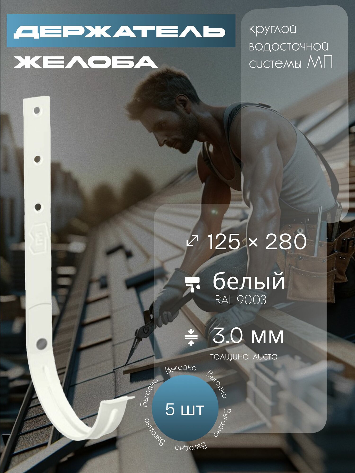 Держатель желоба круглый (5 шт) D 125 х 280 мм. RAL 9003 белый, кронштейн желоба металлический