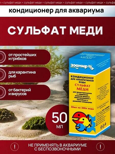 Зоомир 10 шт по 50 мл сульфат меди кондиционер для аквариумной воды предотвращение и подавление развития вредных микроорганизмов и простейших