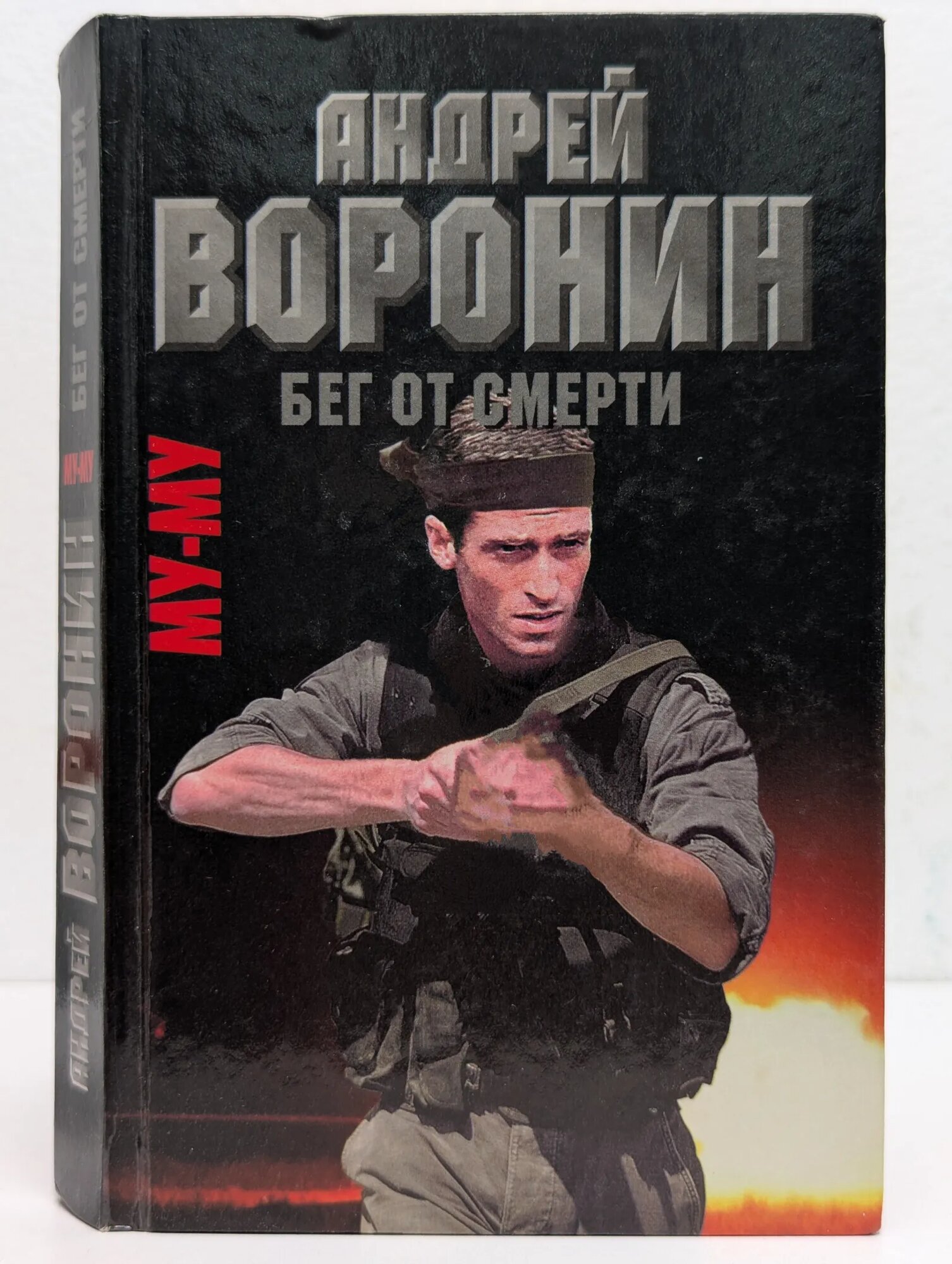 Му-му. Бег от смерти Воронин Андрей Николаевич 1999