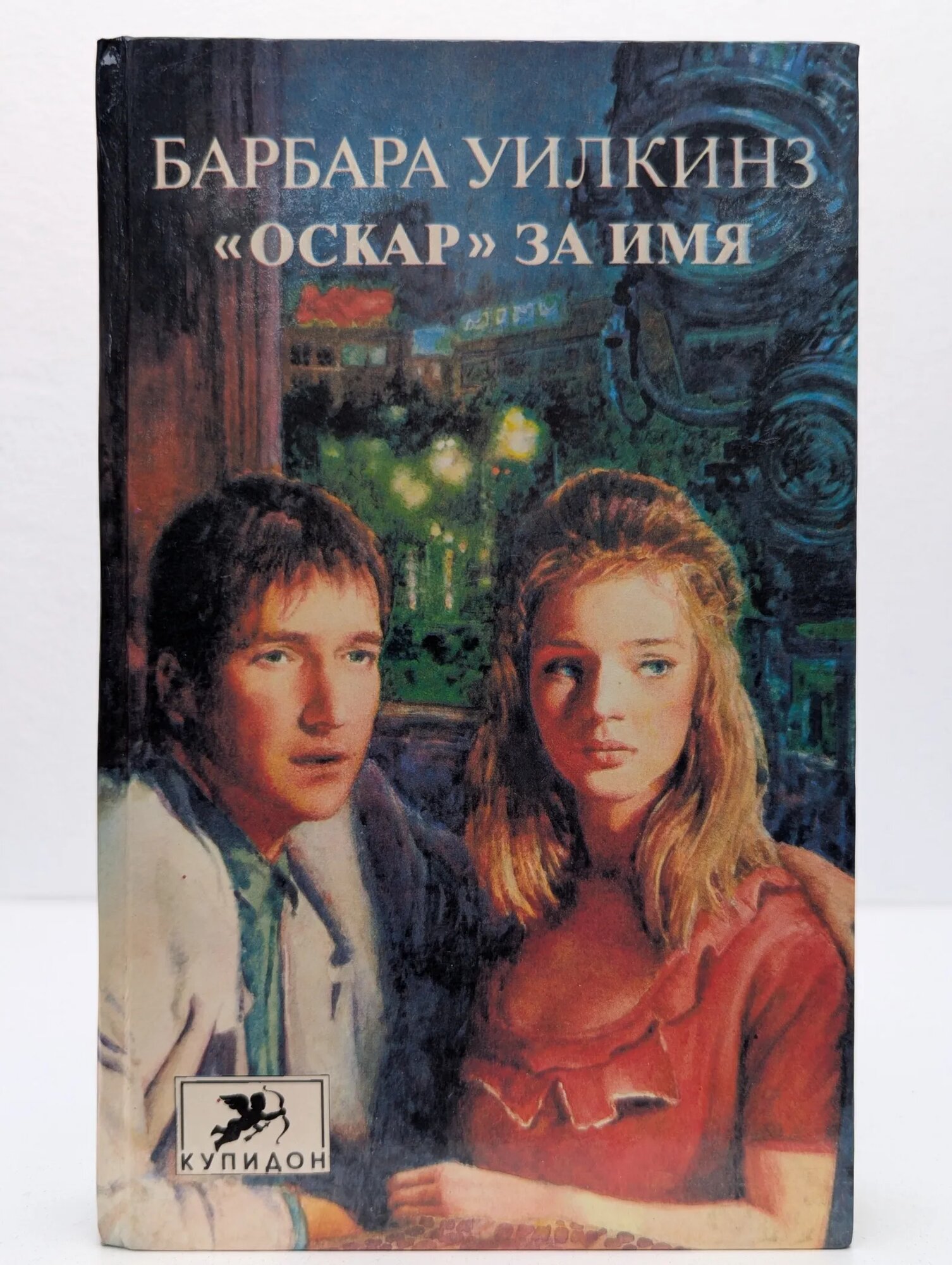 Оскар за имя Барбара Уилкинз 1995