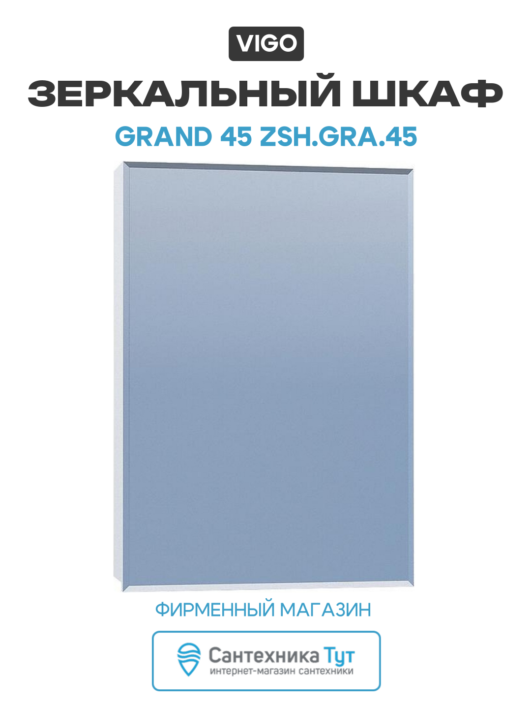 Зеркальный шкаф Vigo Grand 45 zsh. GRA.45 Белый МДФ / ЛДСП белый Россия