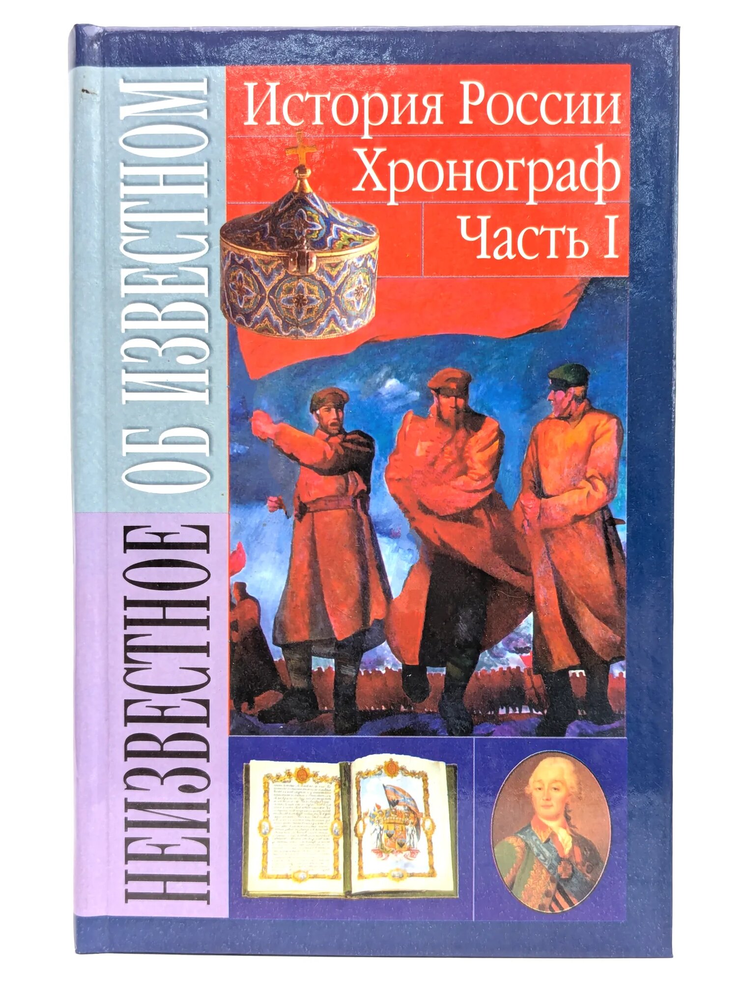 История России. Хронограф. Часть 1 Мерцалов Сергей Александрович 2000