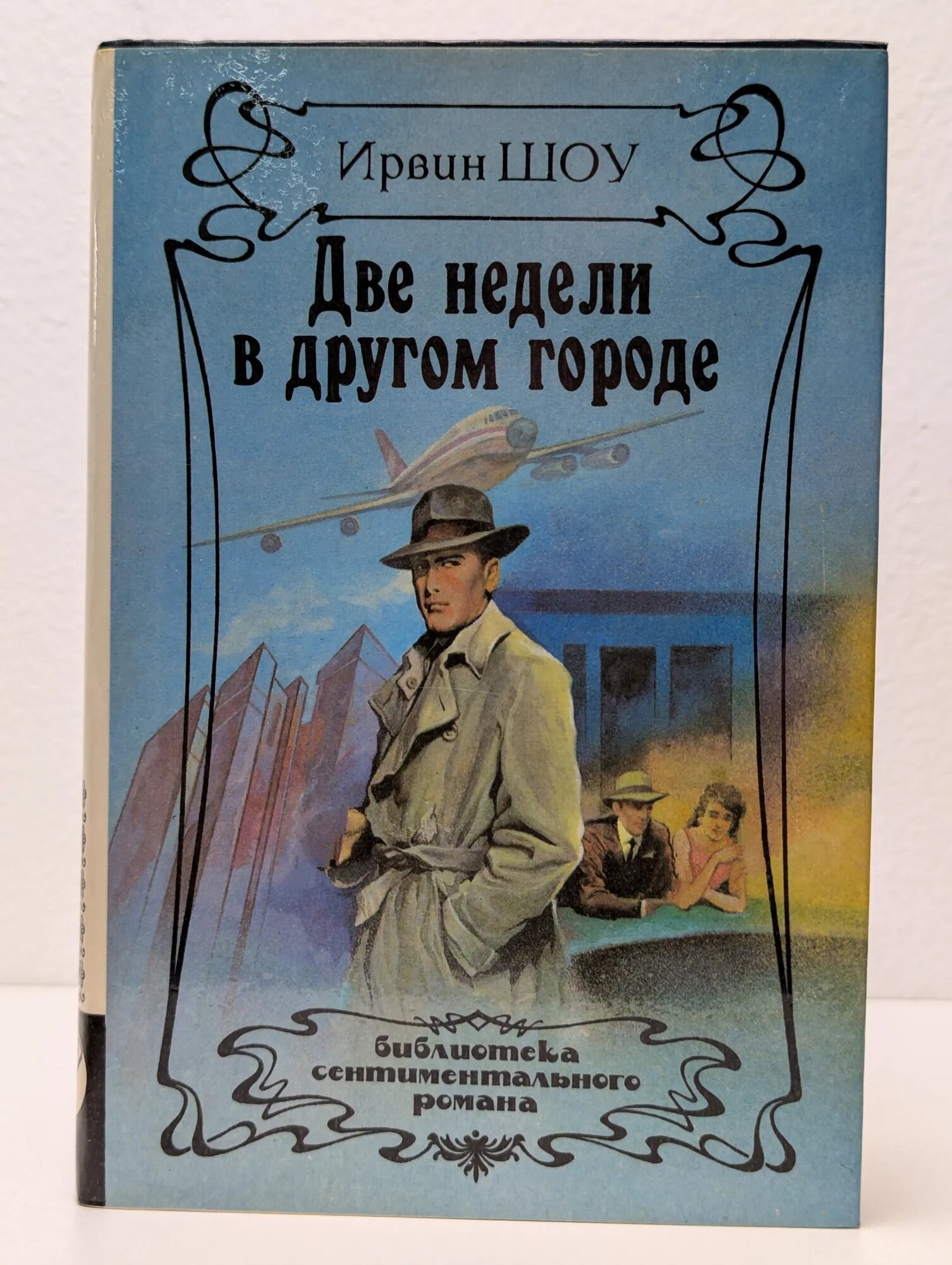 Две недели в другом городе Шоу Ирвин 1993