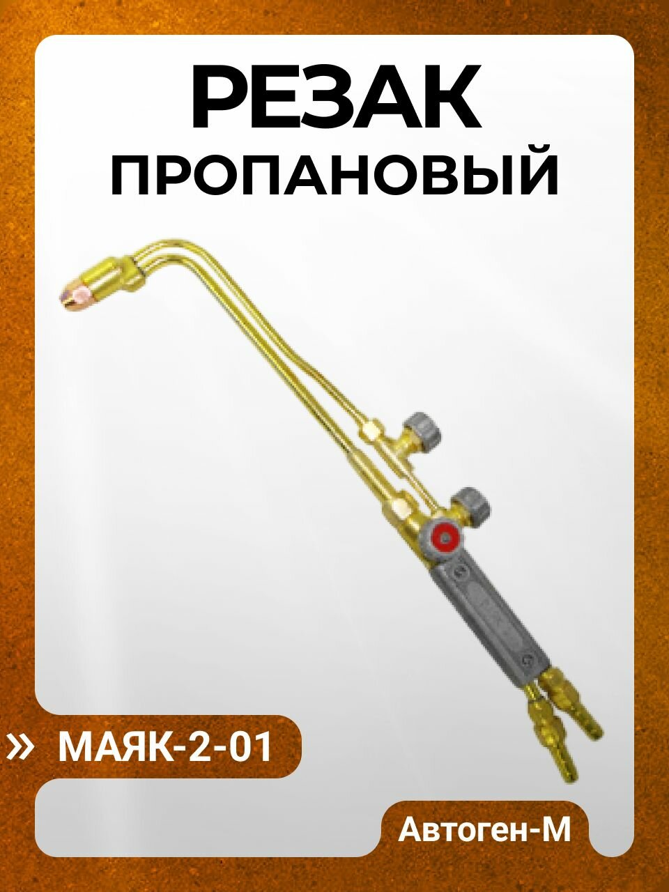 Резак кислородный пропановый Маяк-2-01 Автоген - М (до 100 мм, L580 мм)