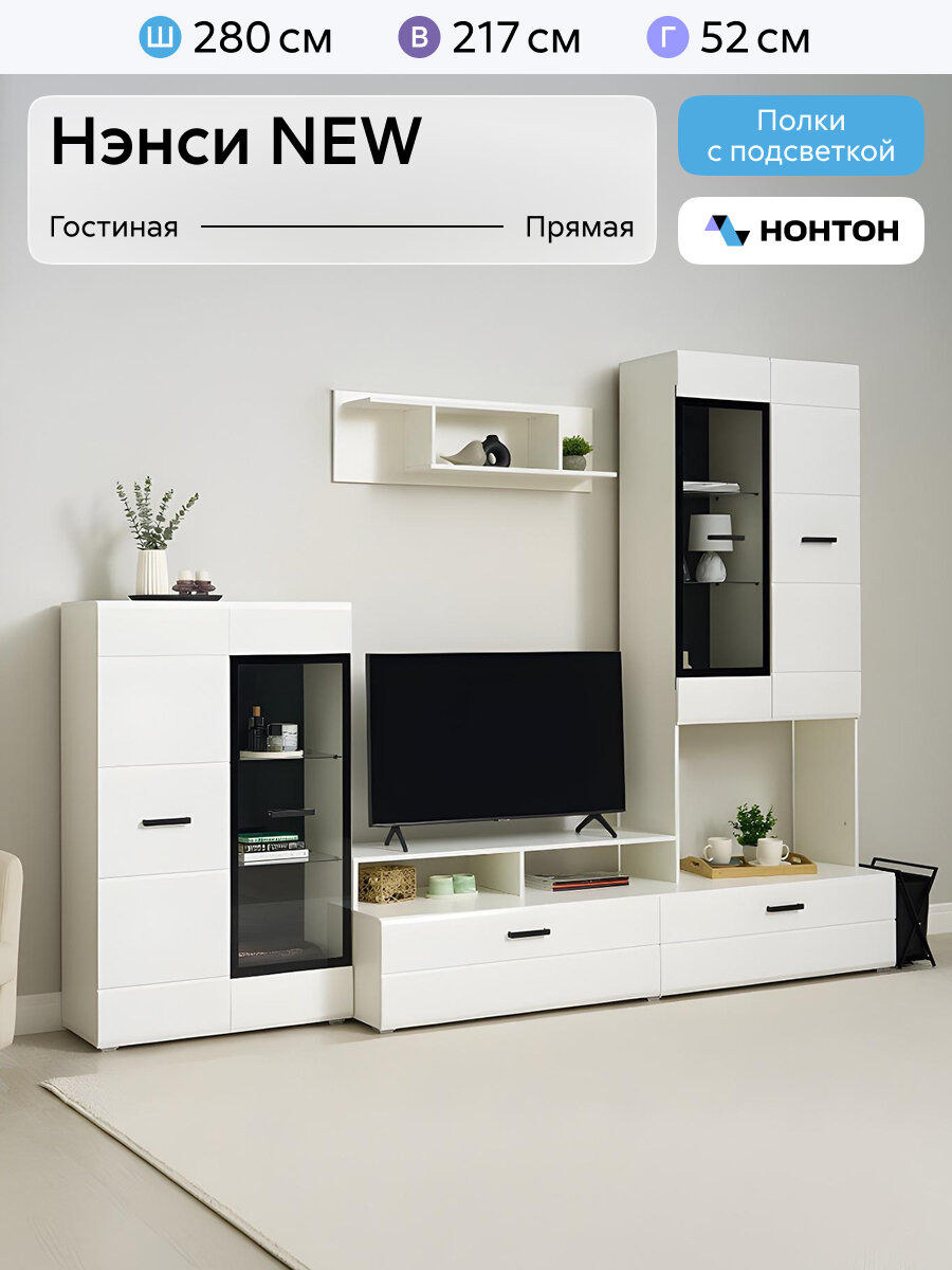 Стенка в гостиную с подсветкой Нонтон Нэнси NEW №3, белый глянец / белый, 280 см