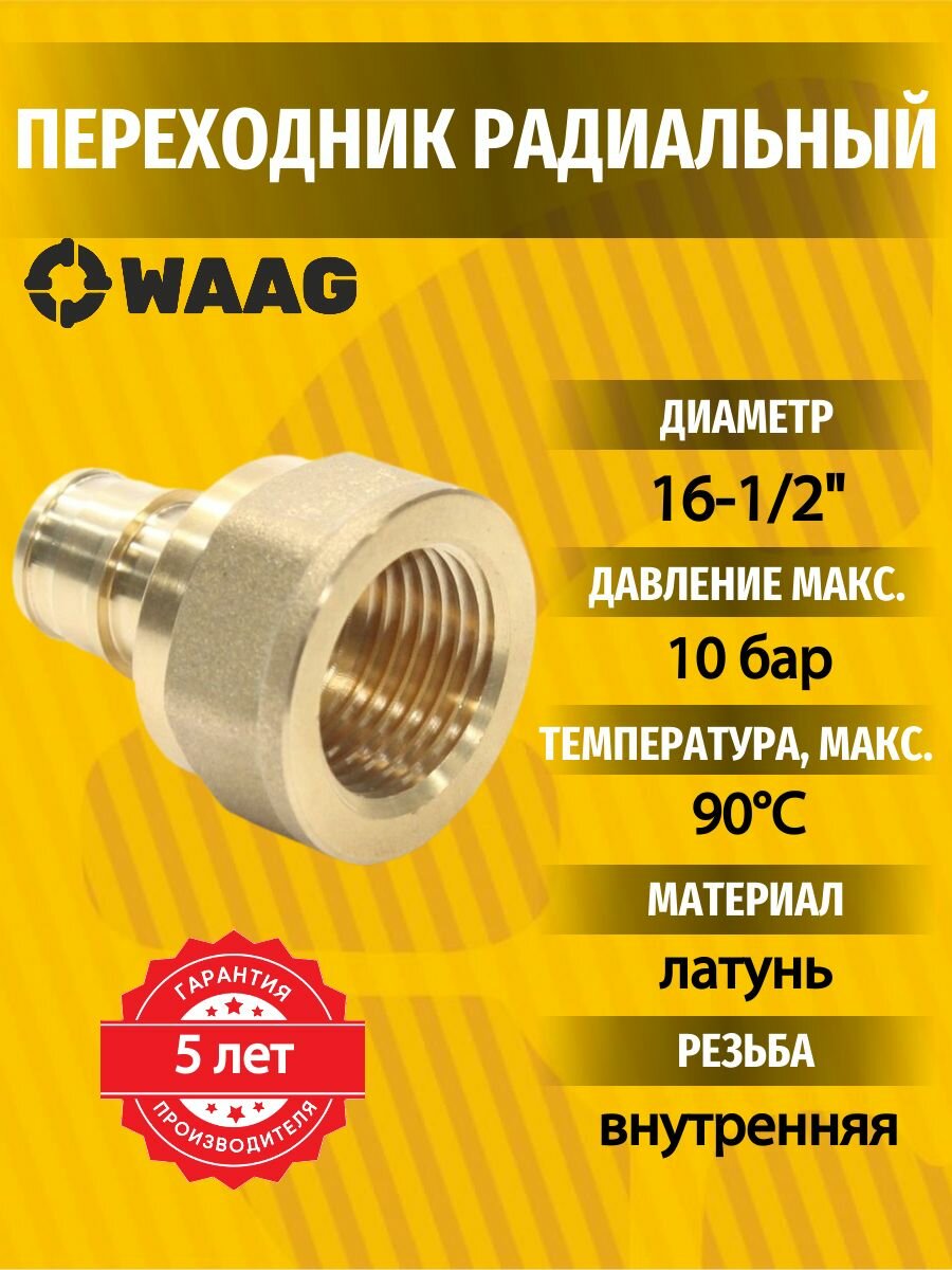 Переходник радиальный 16 - 1/2", обжимное кольцо - резьба внутренняя, латунь, WAAG Xpand