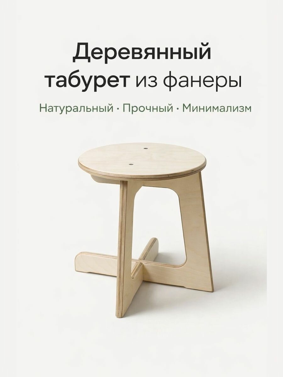 Деревянный табурет из фанеры