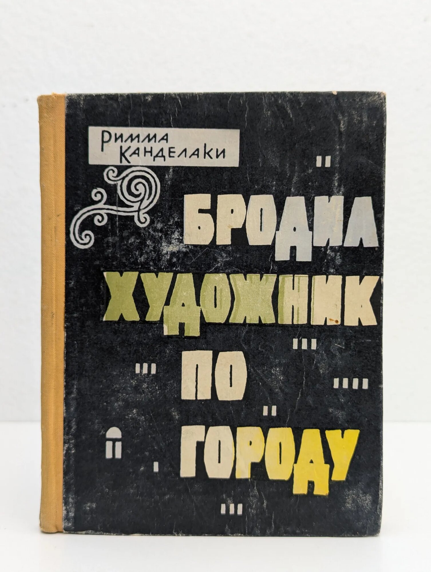 Бродил художник по городу Канделаки Римма Евгеньевна 1964