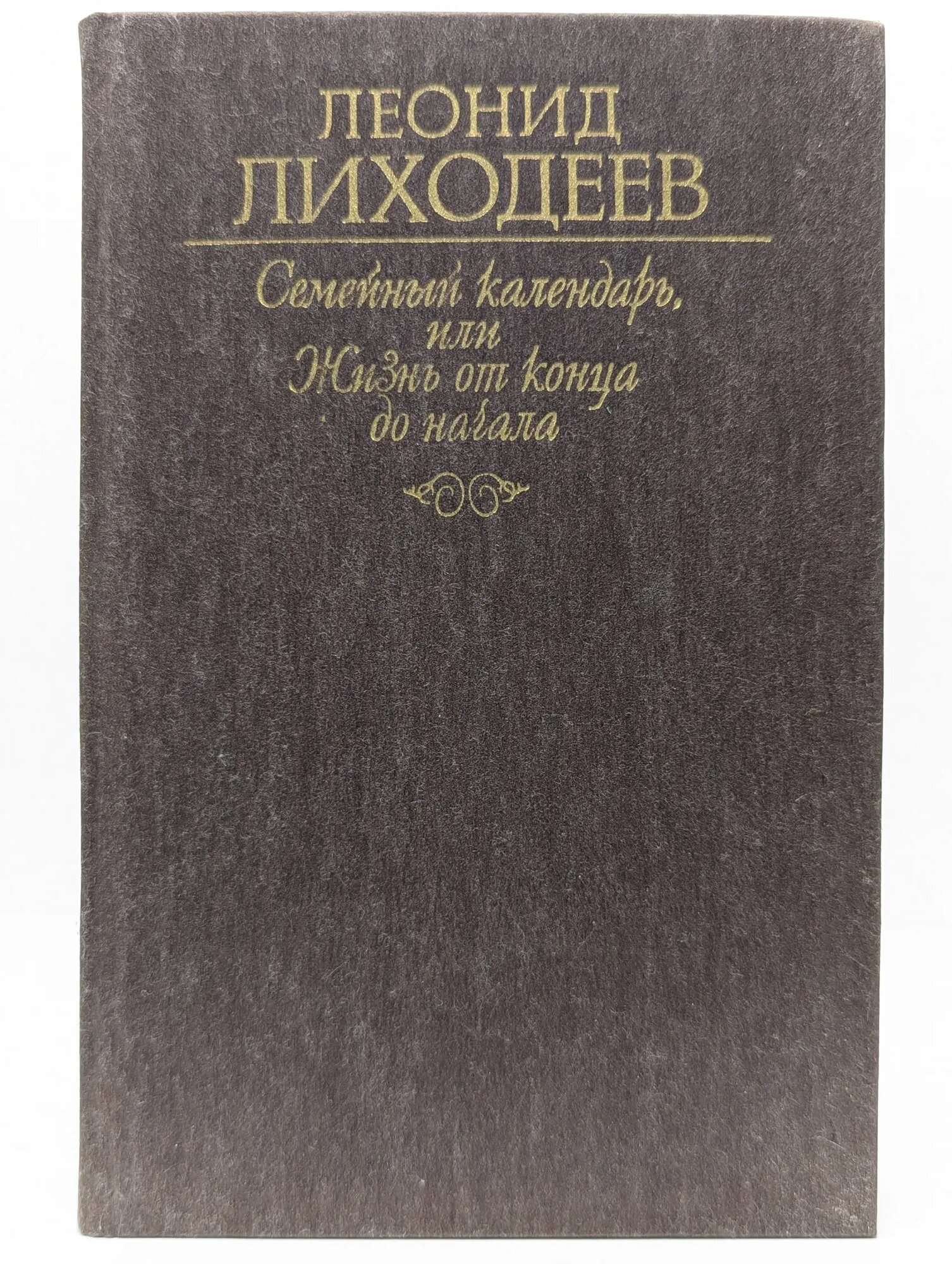 Семейный календарь, или Жизнь от конца до начала Лиходеев Леонид Израйлевич 1990
