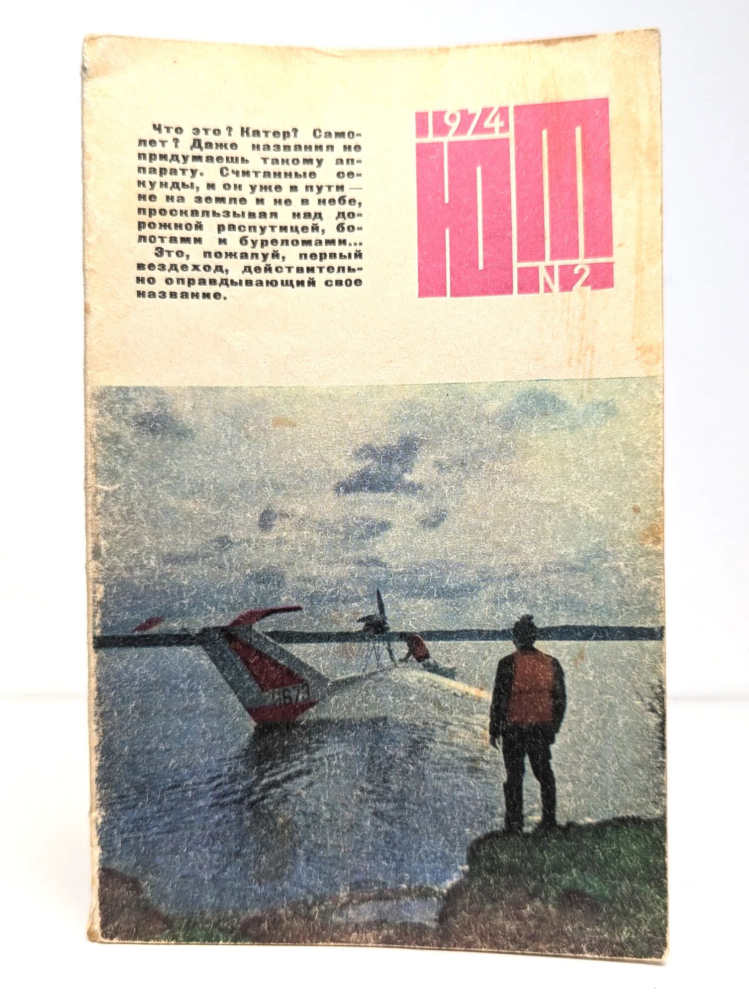 Журнал "Юный техник". № 2, 1974 г. Сборник 1974
