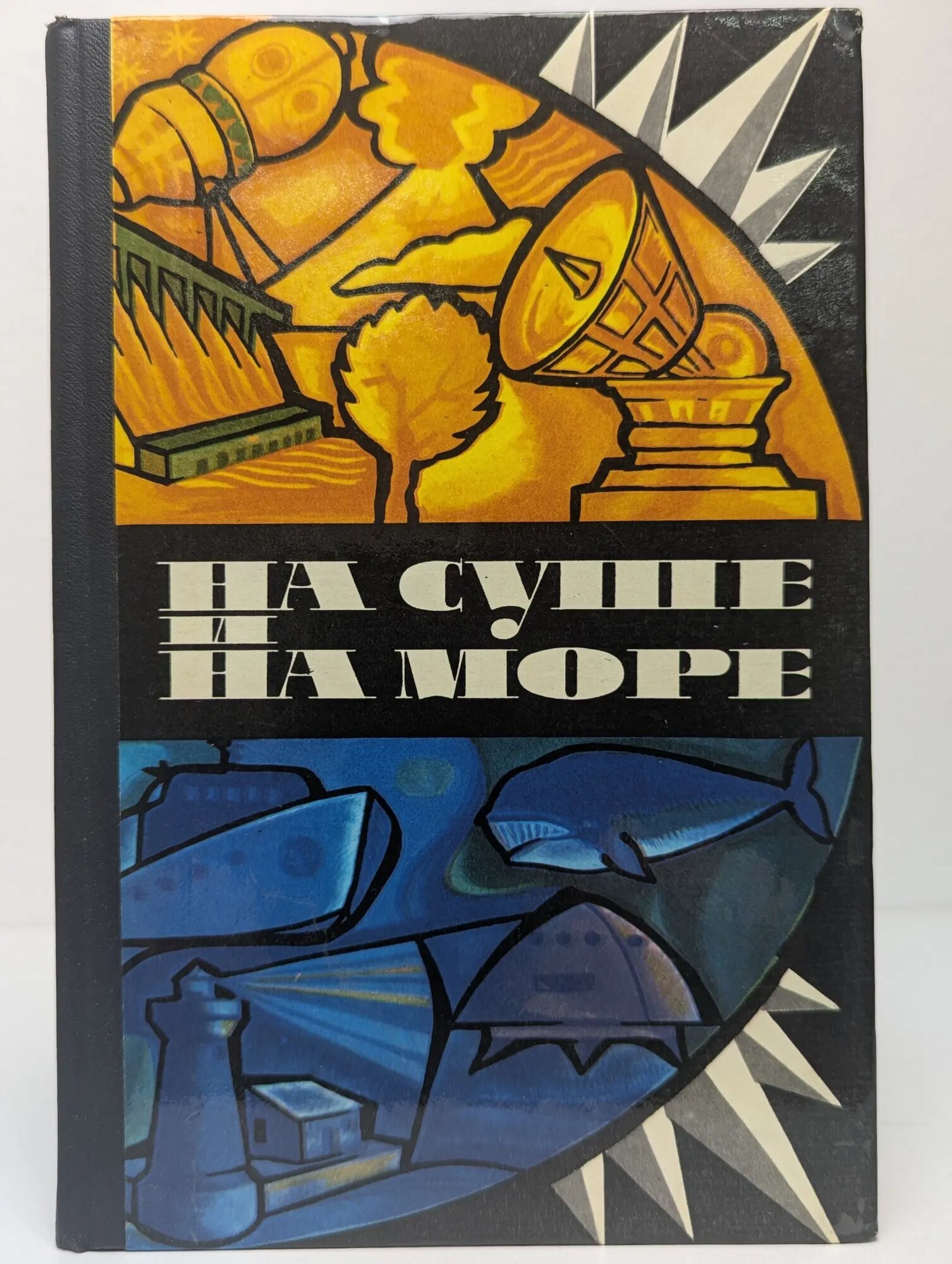 На суше и на море. 1975 Сборник 1975