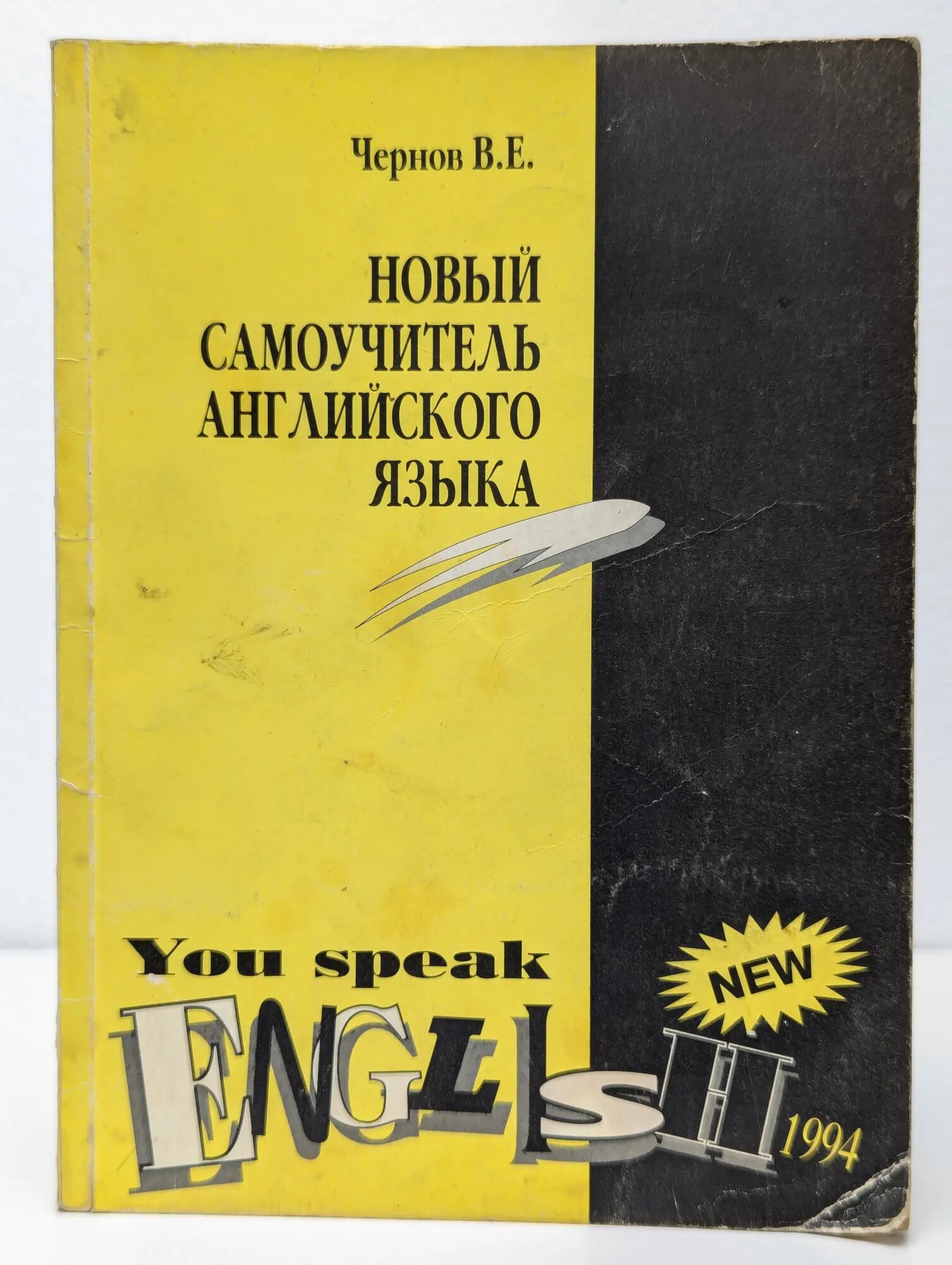 Новый самоучитель английского языка Чернов В. Е. 1994
