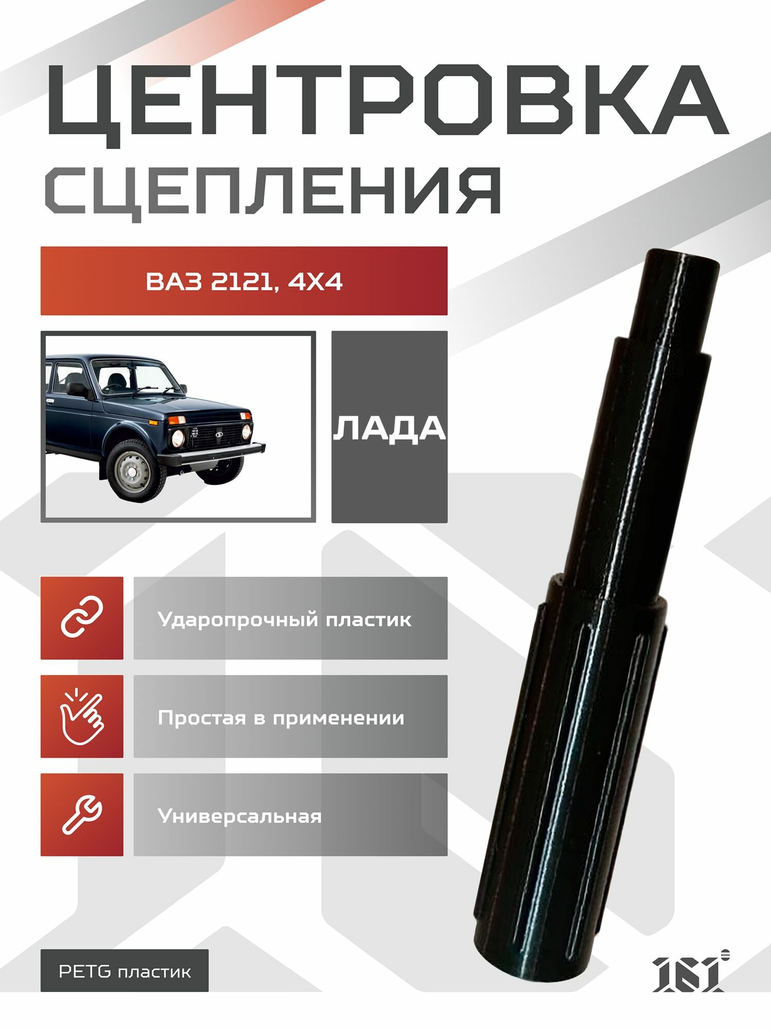 Центровка (оправка) сцепления для ВАЗ LADA 2121 4x4 нива легенд урбан специнструмент