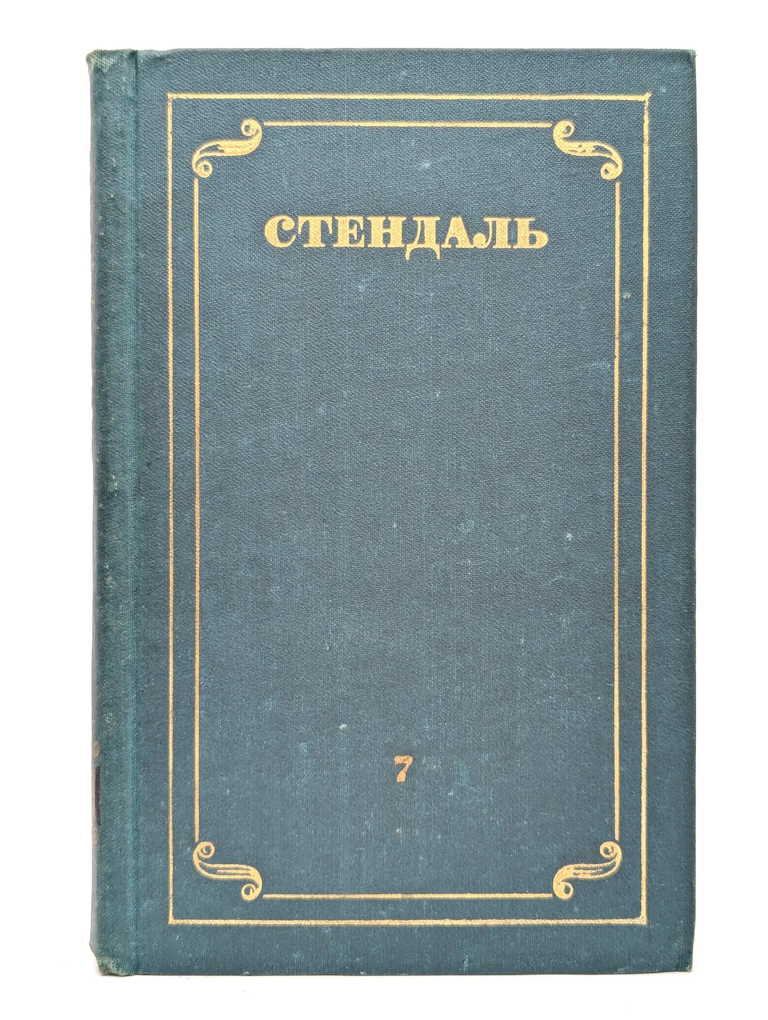 Стендаль. Собрание сочинений в 12 томах. Том 7 Стендаль Фредерик 1978